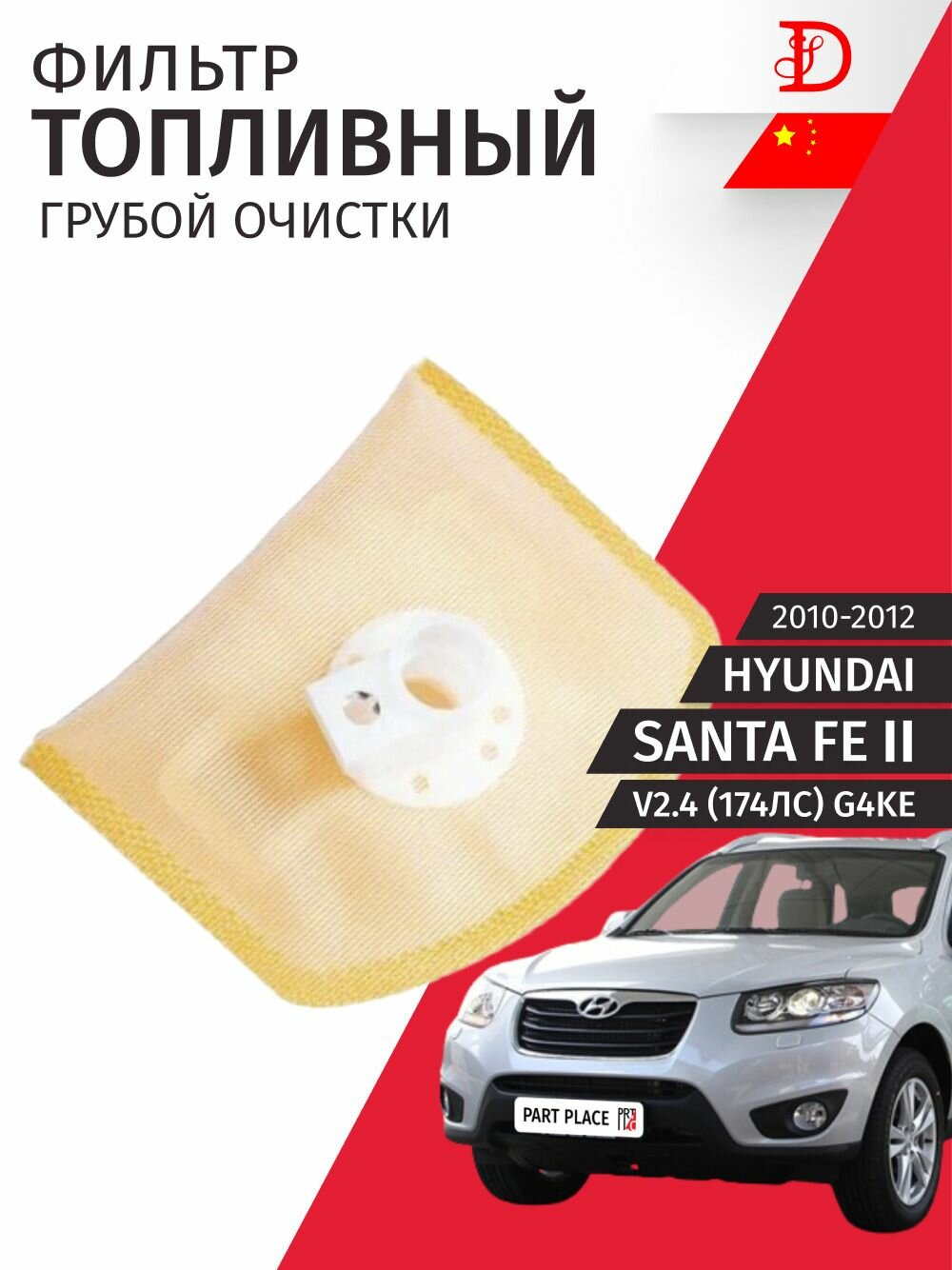 Фильтр топливный грубой очистки в бак Hyundai Santa Fe (2) CM V2.4 174лс G4KE 2010 - 2012, 1 шт Yunxin