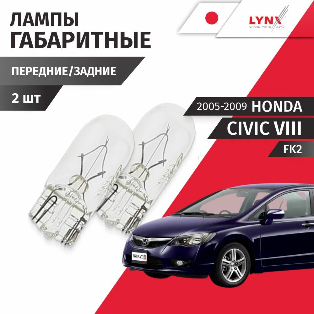 Лампы габаритные Honda Civic (8) FK2 2005 - 2009 / Комплект 2 шт LYNXauto