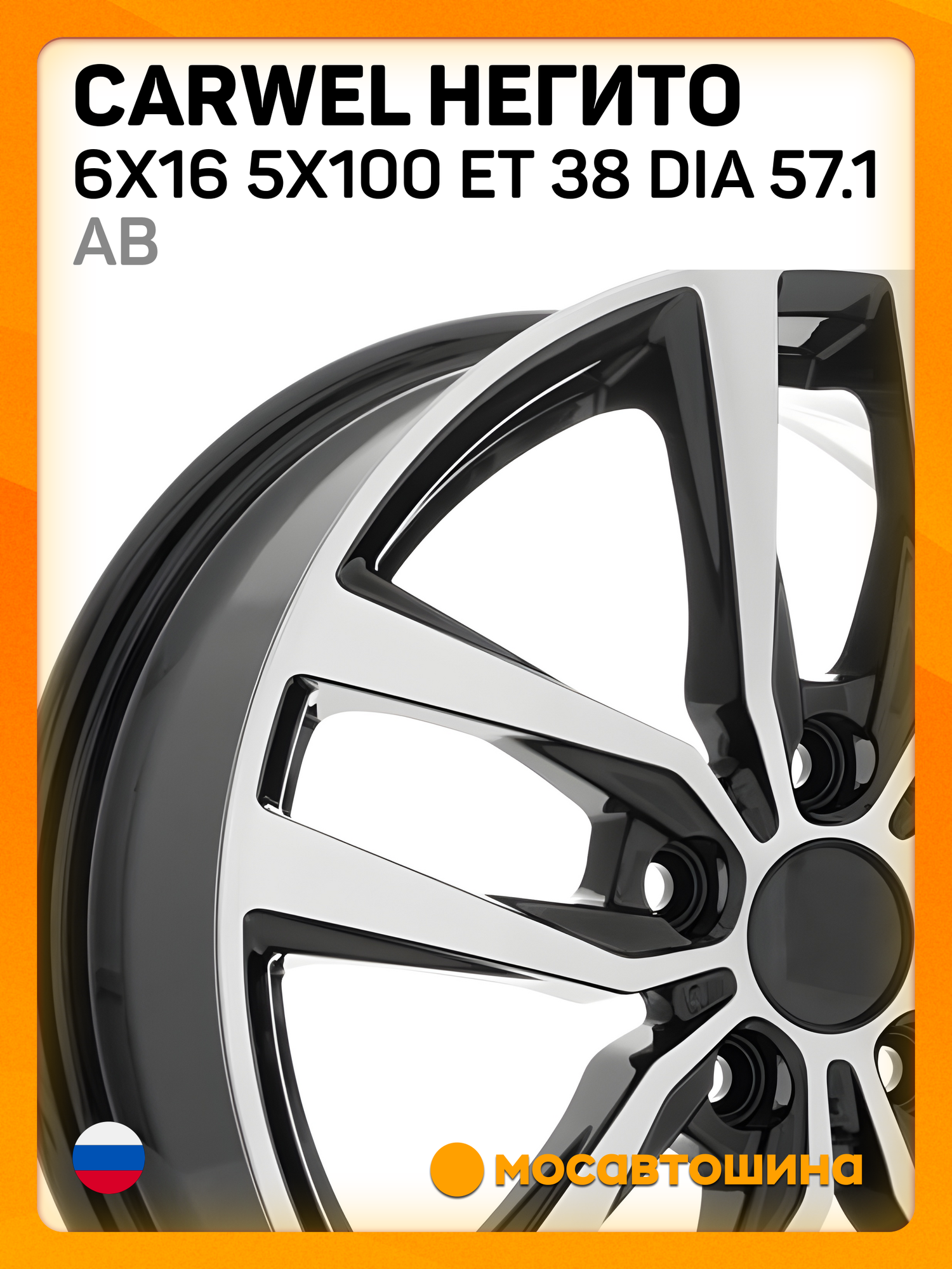 Автомобильные диски Carwel Негито 6x16 5x100 ET 38 Dia 57.1 AB