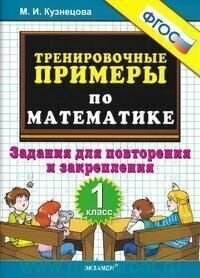 Кузнецова М. И. Задания для повторения и закрепления по математике 1 кл. "Экзамен"