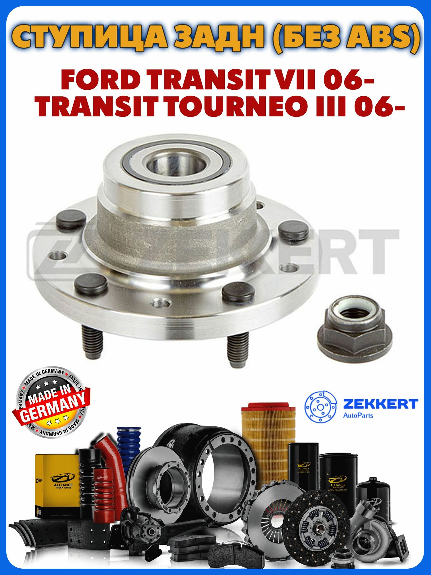 Ступица задняя (без ABS) Ford Transit VII 06- Transit Tourneo III 06-