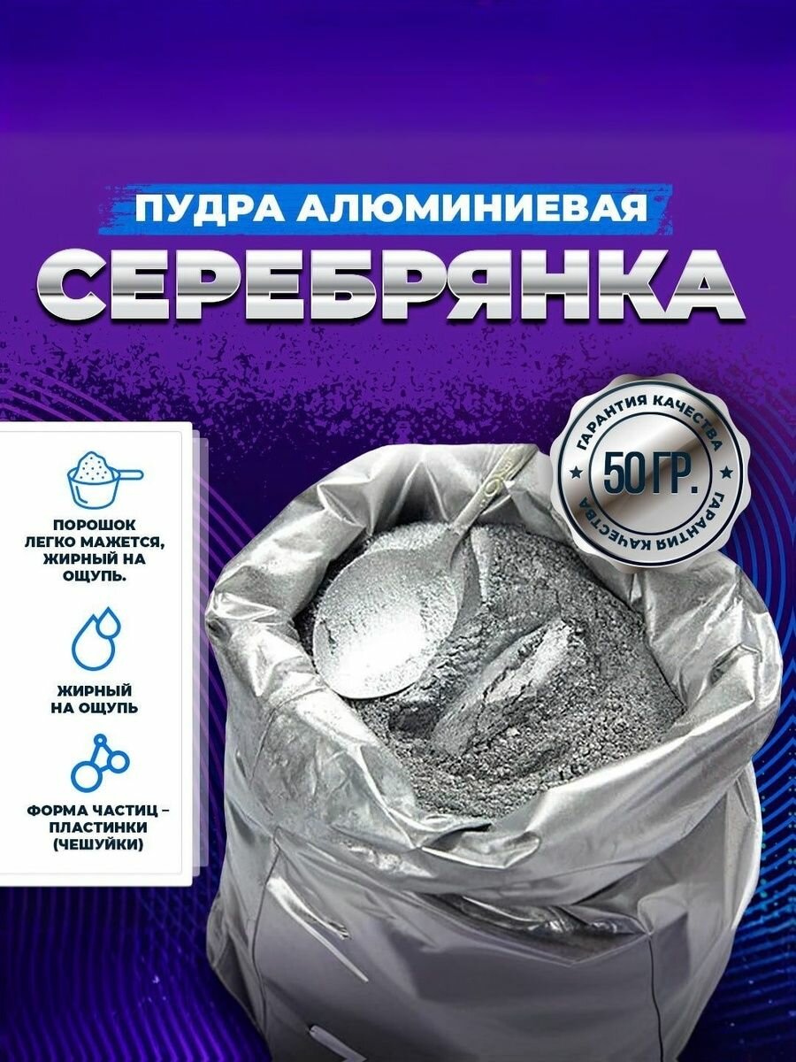 Пудра "серебрянка" алюминиевая цвет серебристо-серый (ПАП-2) пигмент - 50гр