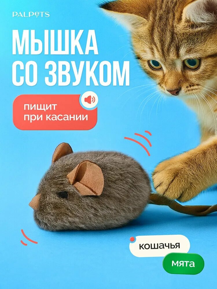 Игрушка для кошек со звуком, интерактивная мышка пищалка с кошачьей мятой