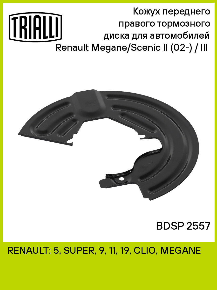 Кожух переднего правого тормозного диска для автомобилей Renault Megane/Scenic II (02-) / III (08-) BDSP 2557 TRIALLI