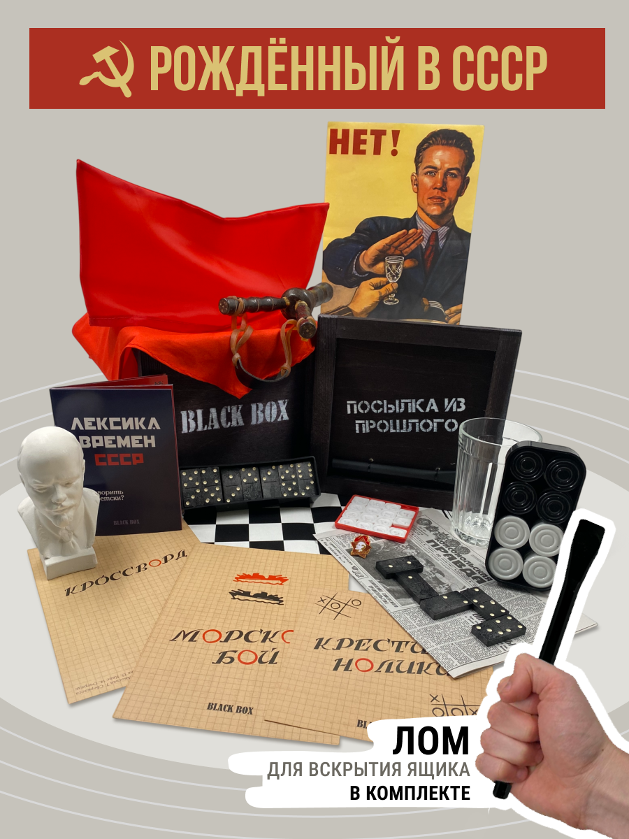 Подарочный набор Black Box СССР / Подарок мужчине в деревянном ящике с ломом / Мужской бокс