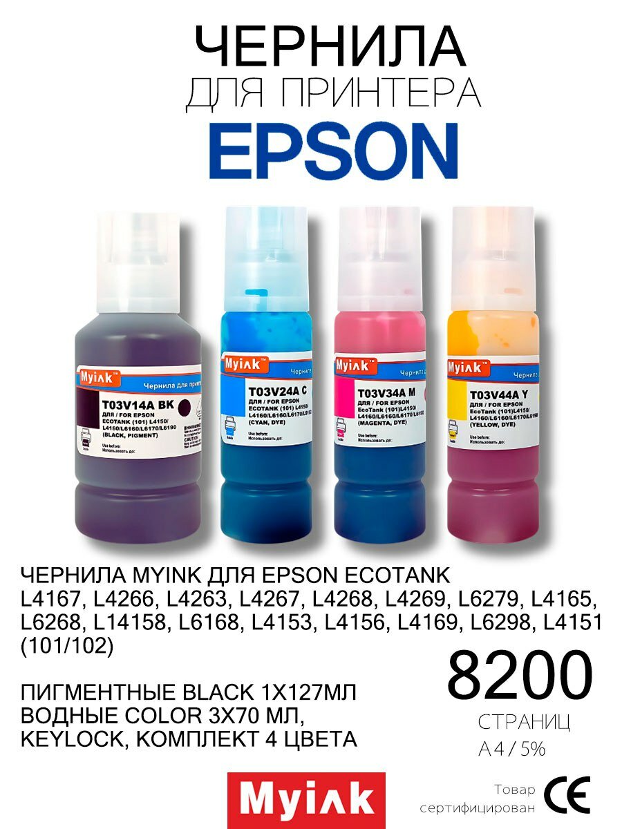 Чернила MyInk для Epson Ecotank L4167, L4266, L4263, L4267, L4268, L4269, L6279, L4165, L6268, L14158, L6168, L4153, L4156, L4169, L6298, L4151 (101/102) пигментные black 1x127мл - водные color 3x70 мл, KeyLock, комплект 4 цвета