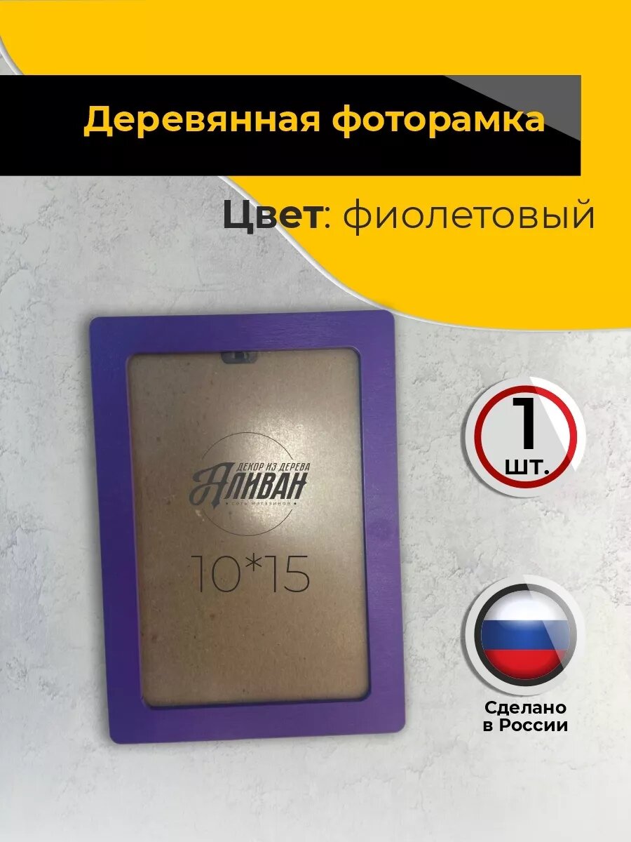 Деревянная рамка для фото 10х15, 1 шт. в фиолетовом цвете, небьющаяся