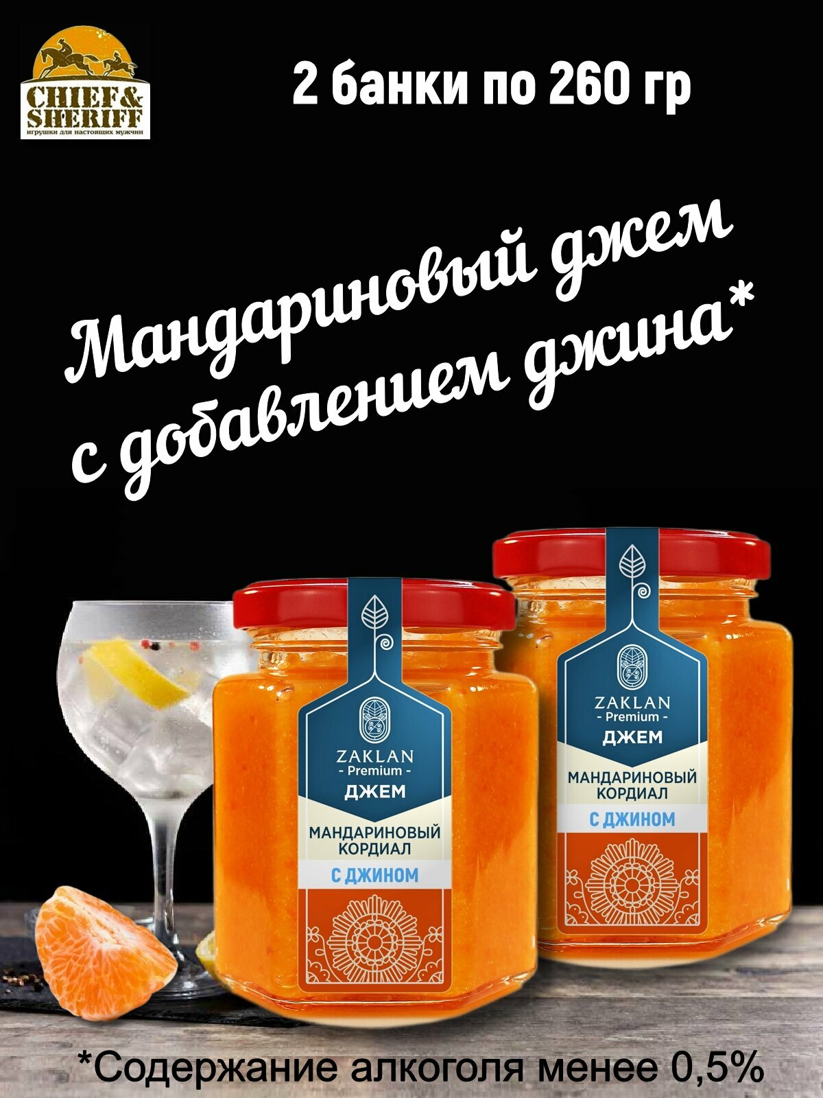 Джем Мандариновый кордиал с джином, Zaklan, 2 X 260 гр