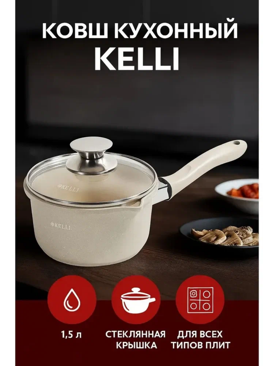 Ковш KELLI KL-4717-16, 1,5 л, бежевый, фиксированная ручка, крышка-стекло