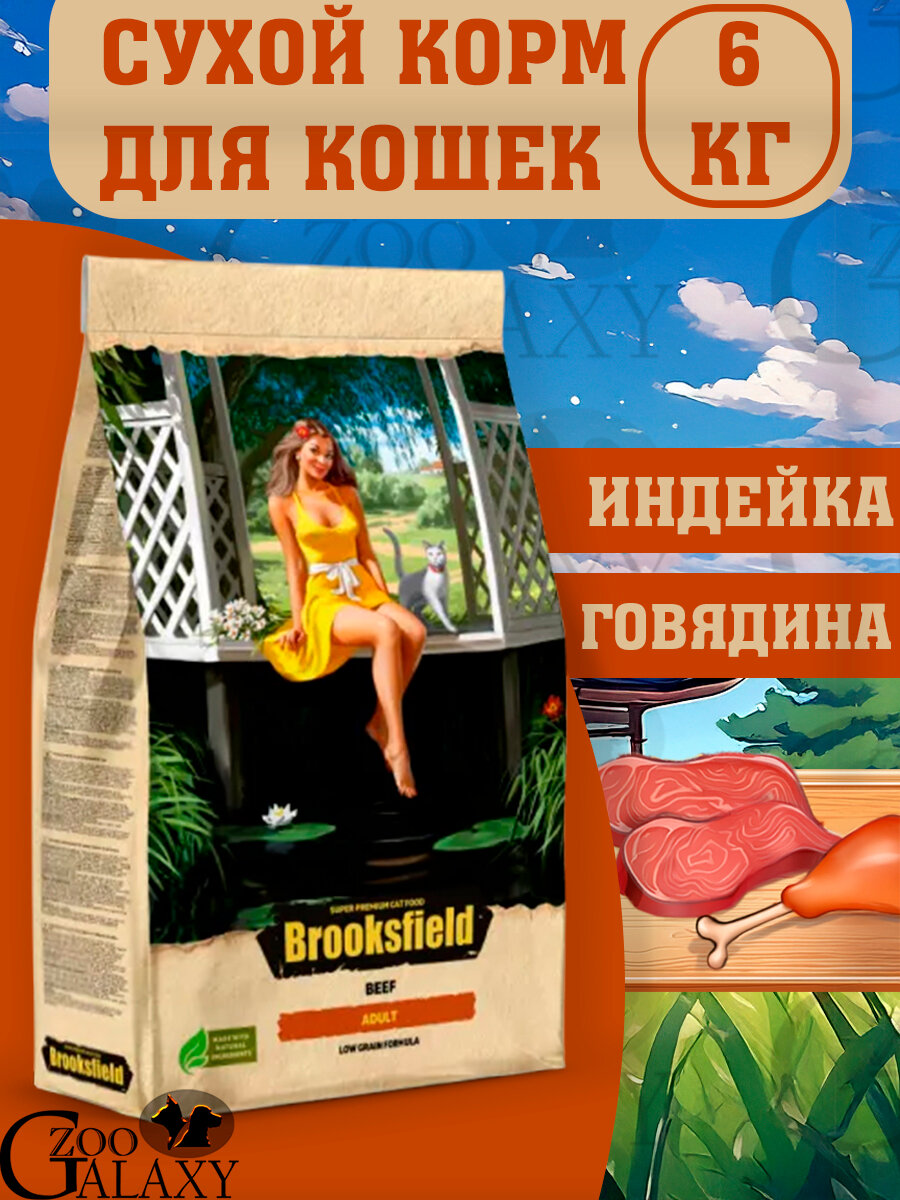 BROOKSFIELD Сухой корм для кошек, индейка и говядина 6кг