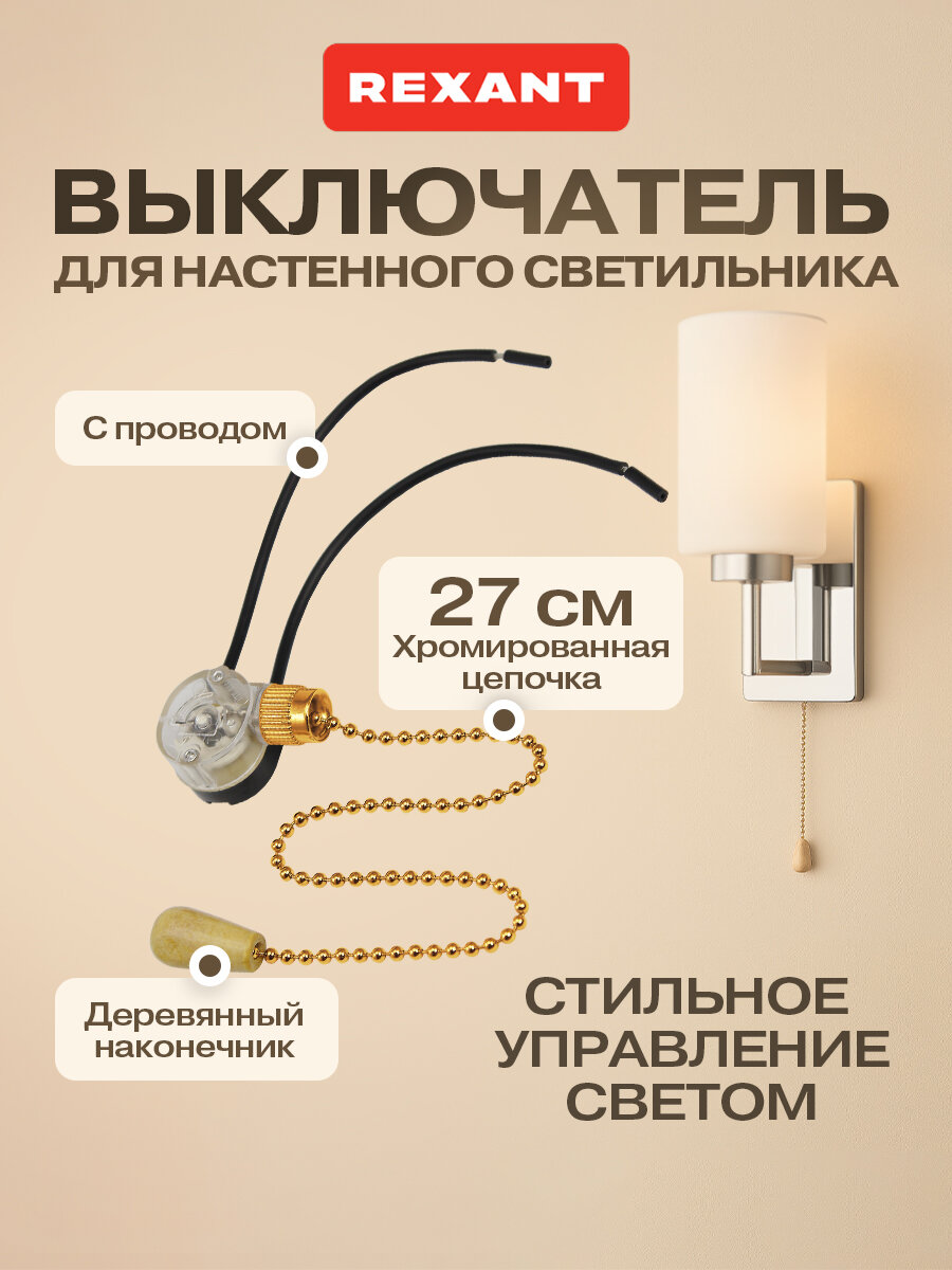 Выключатель/сонетка REXANT для бра с "позолоченной" цепочкой, наконечником и проводами, 27 см