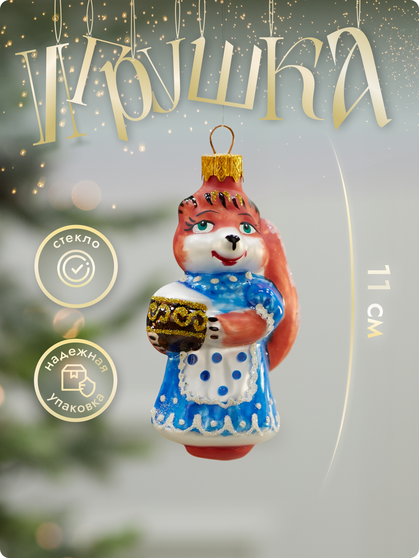 Новогодние елочные игрушки на елку