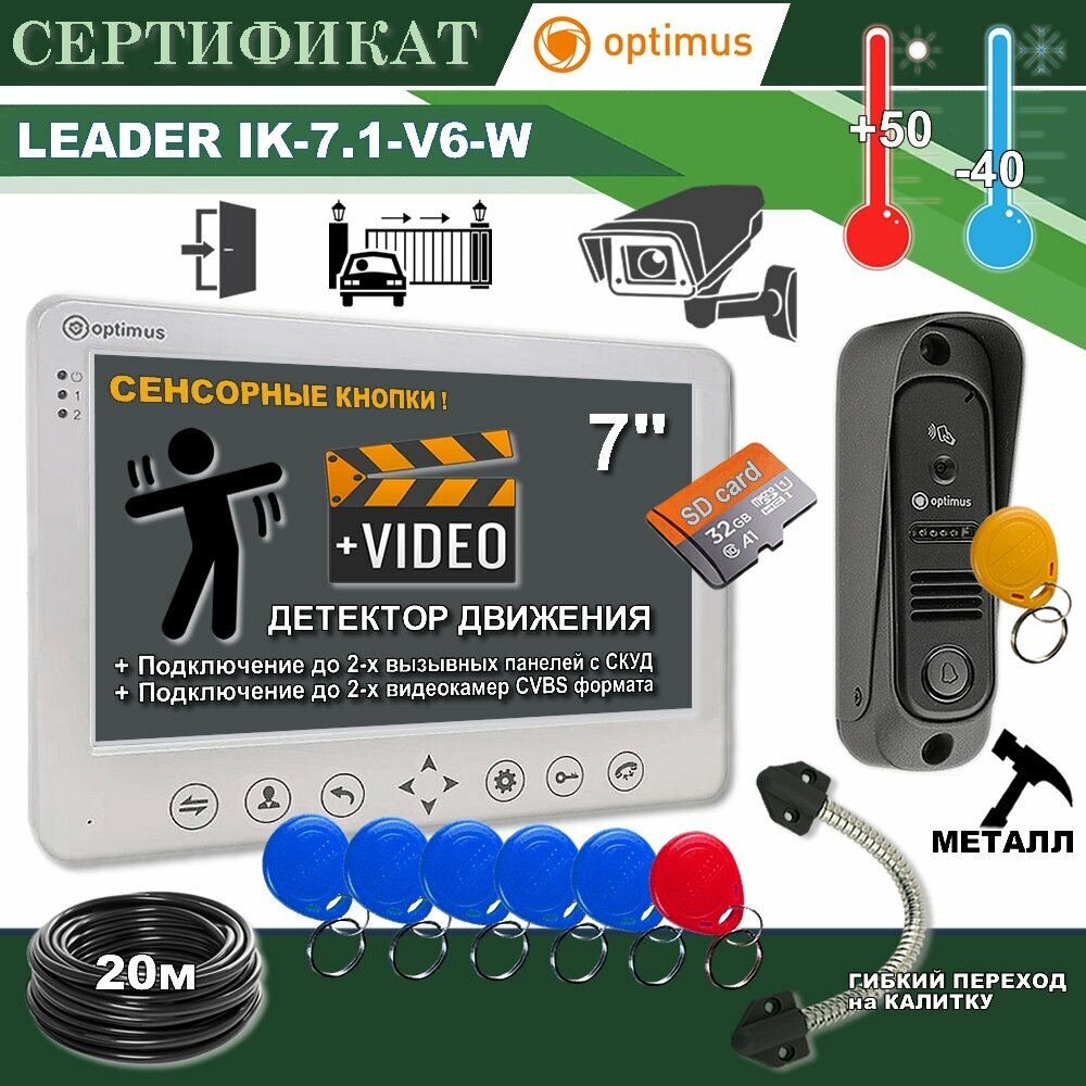 Комплект видеодомофона Leader IK-7.1-V6-W с записью для дома