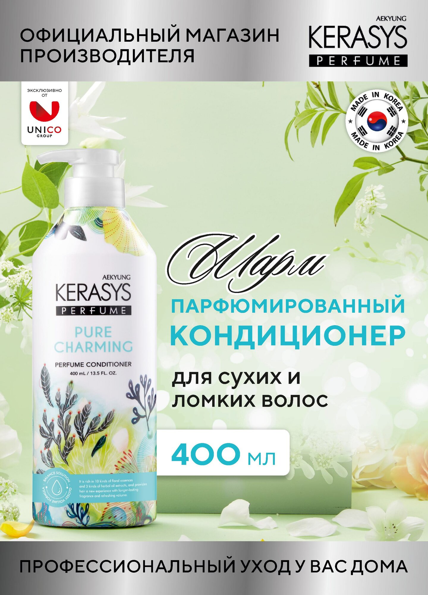 Kerasys Парфюмированный Кондиционер для волос Шарм, для поврежденных сухих ломких волос, 400 мл, Корея