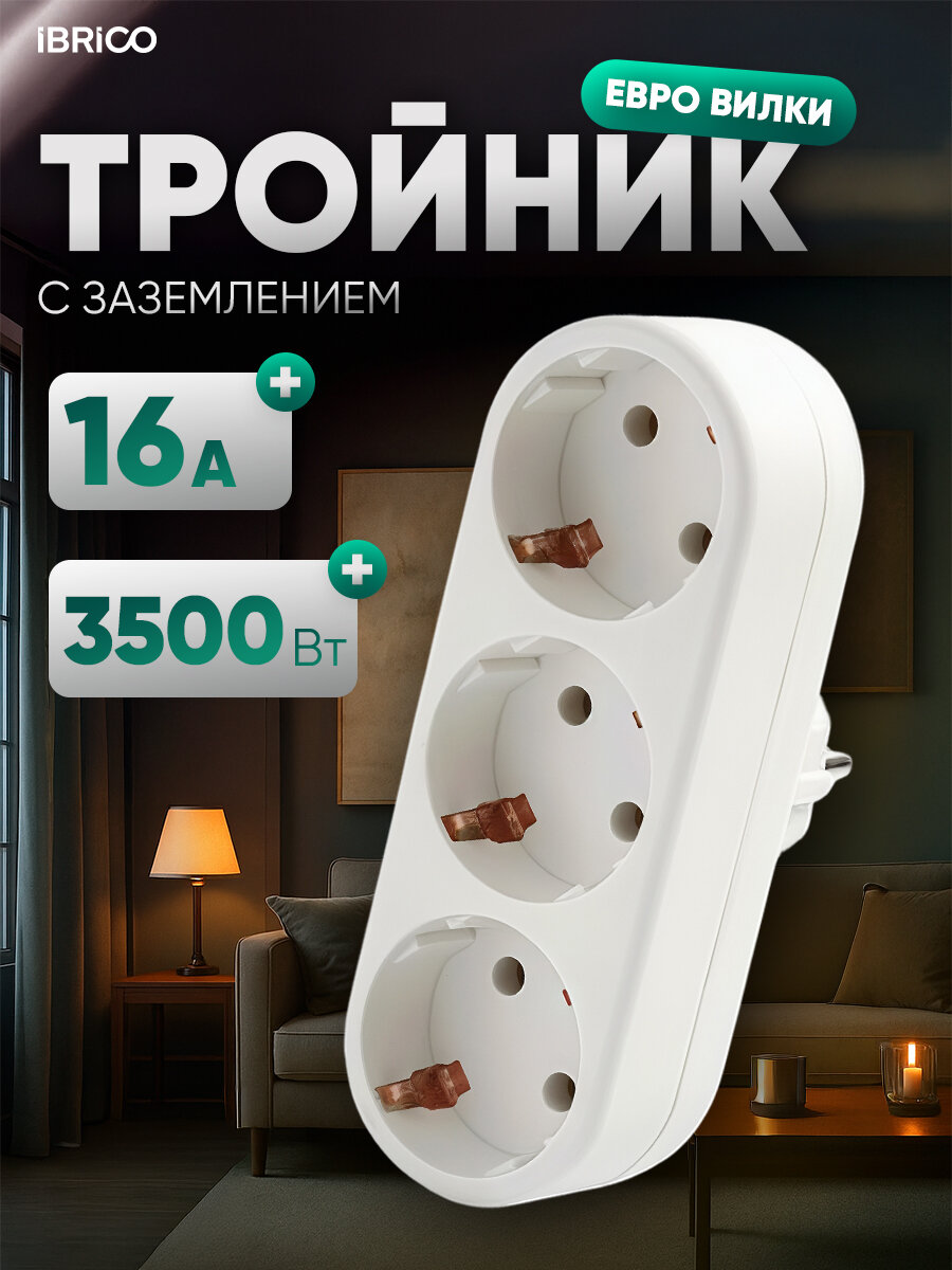 Тройник электрический IBRICO, с заземлением, белый, ABS-пластик