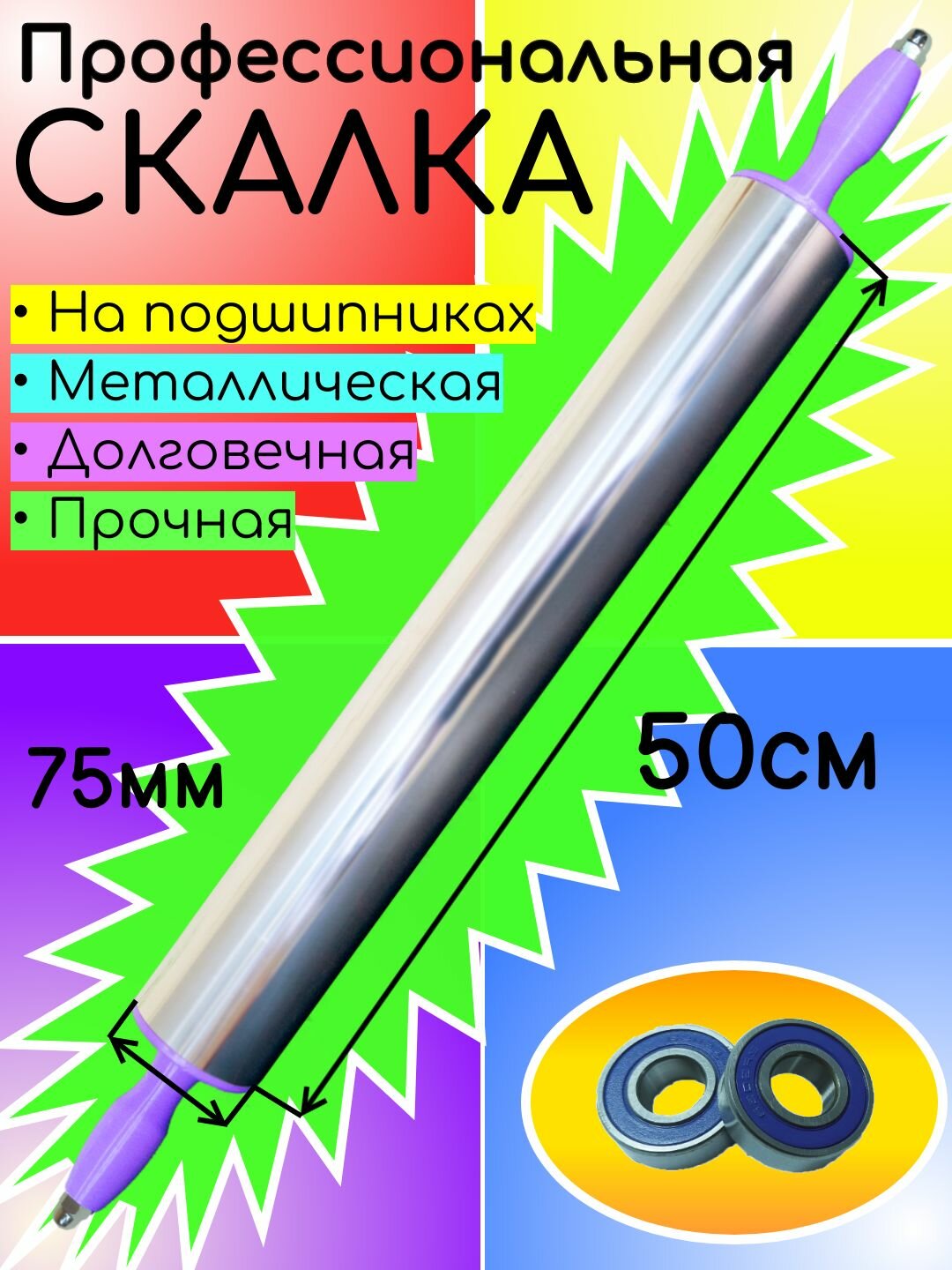 Металлическая скалка на подшипниках, большая, длину 50 см и диаметр 75 мм.