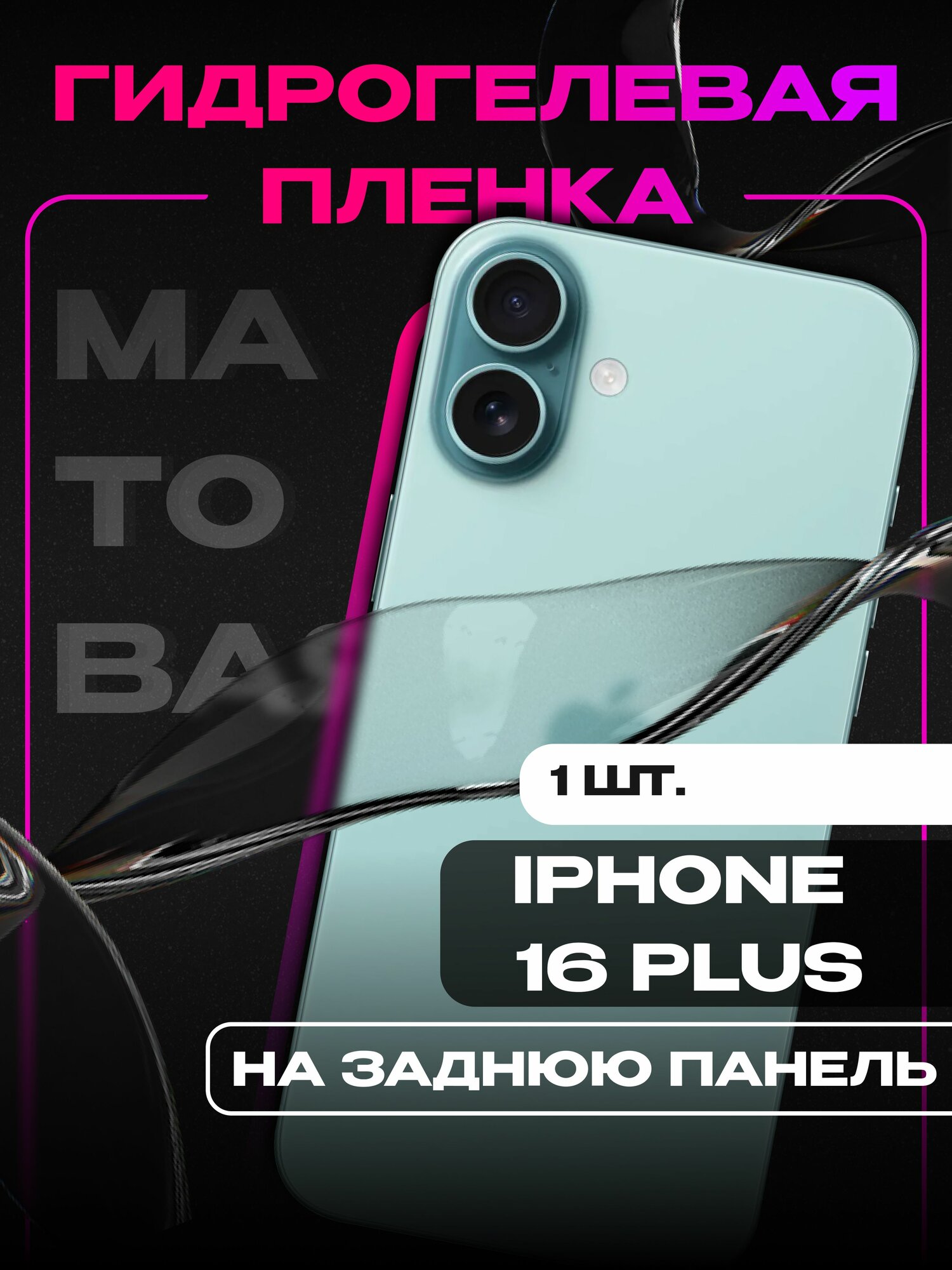 Гидрогелевая пленка для IPHONE 16 PLUS, на заднюю панель/ Матовая пленка на крышку телефона Iphone 16+