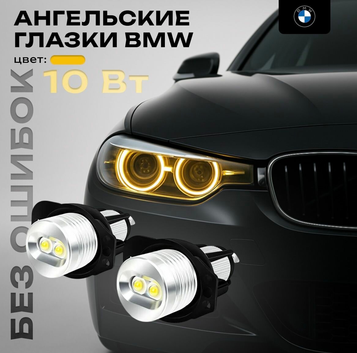 Ангельские глазки на BMW E90 E91 (желтый свет) без ошибок
