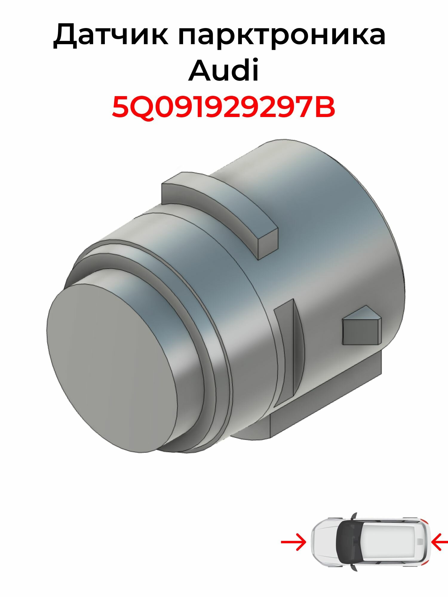 Датчик парктроника Audi