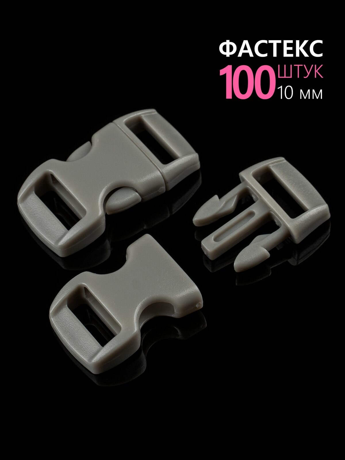 Фастекс пластиковый 10 мм - 100 штук