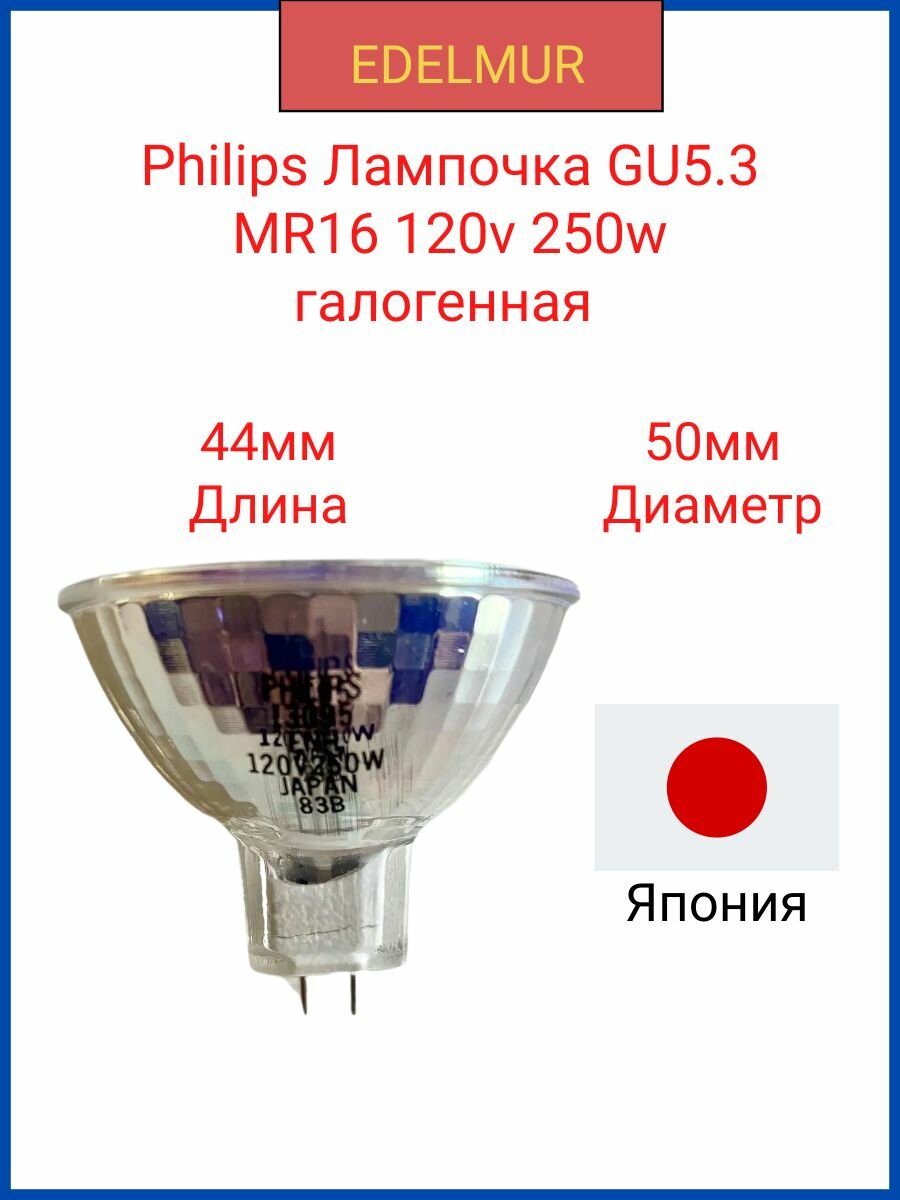 Philips Лампочка GU5.3 MR16 120v 250w галогенная 13095