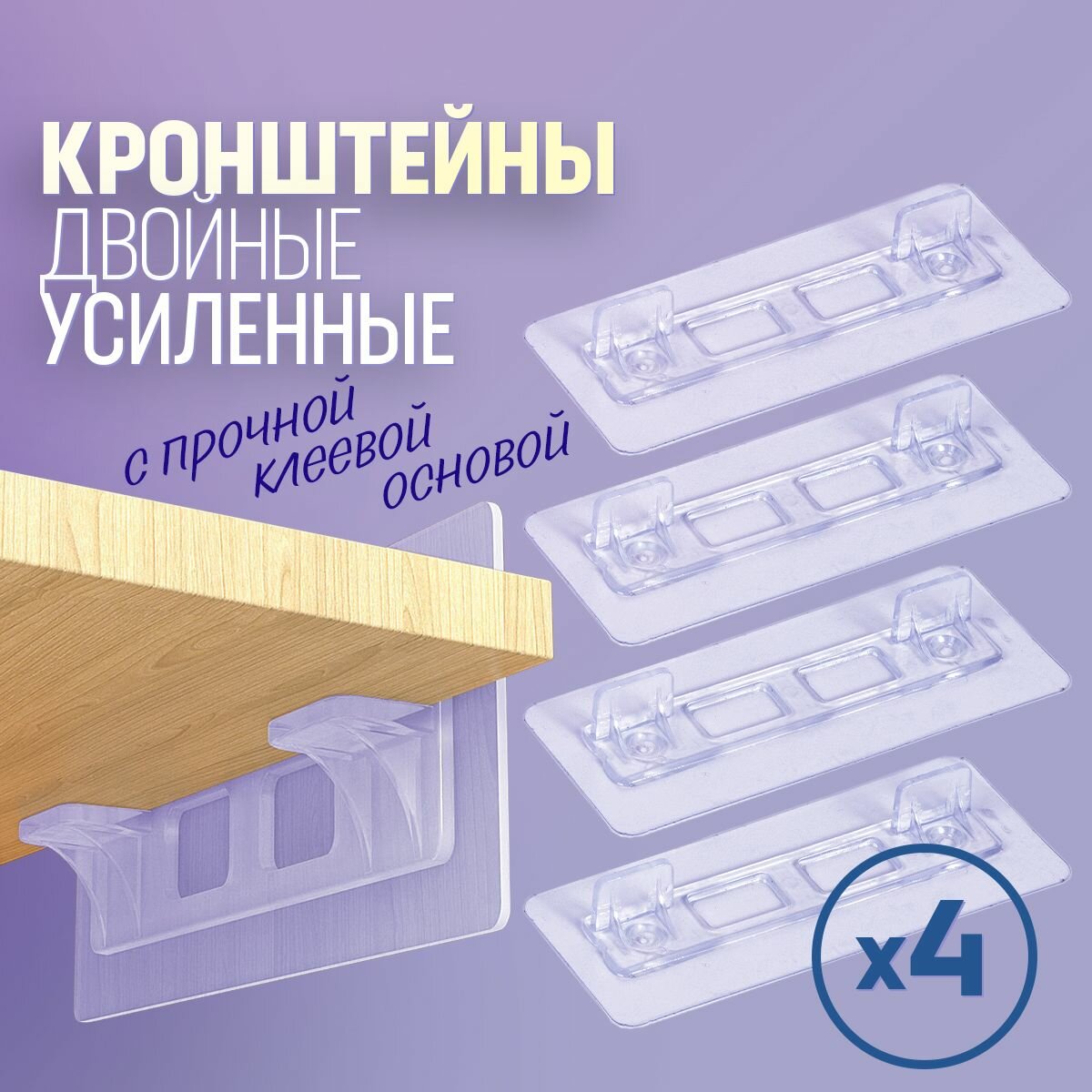 Держатель для полки двойной самоклеящийся, полкодержатель прозрачный, кронштейн для полок усиленный, набор 4 шт.