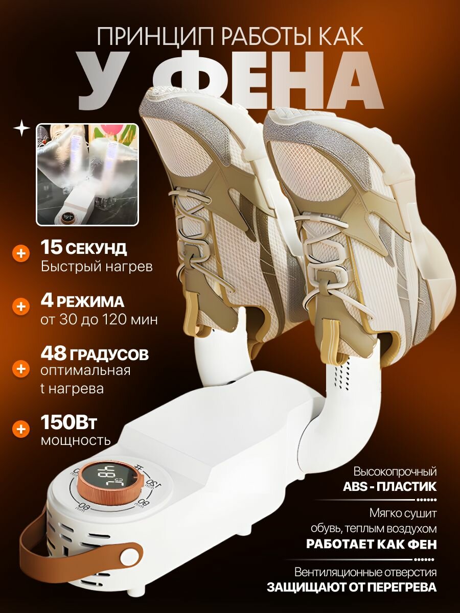 Sushilka Shoes and Timer для обуви