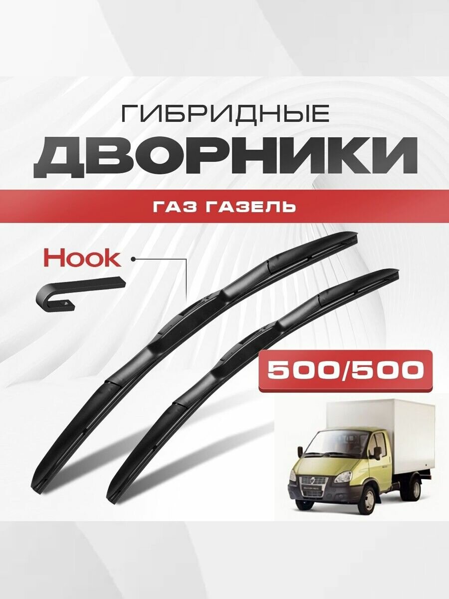 Гибридные дворники для ГАЗ Газель 1994-2013 Бортовой. Щетки для ГАЗ Газель комплект 2шт
