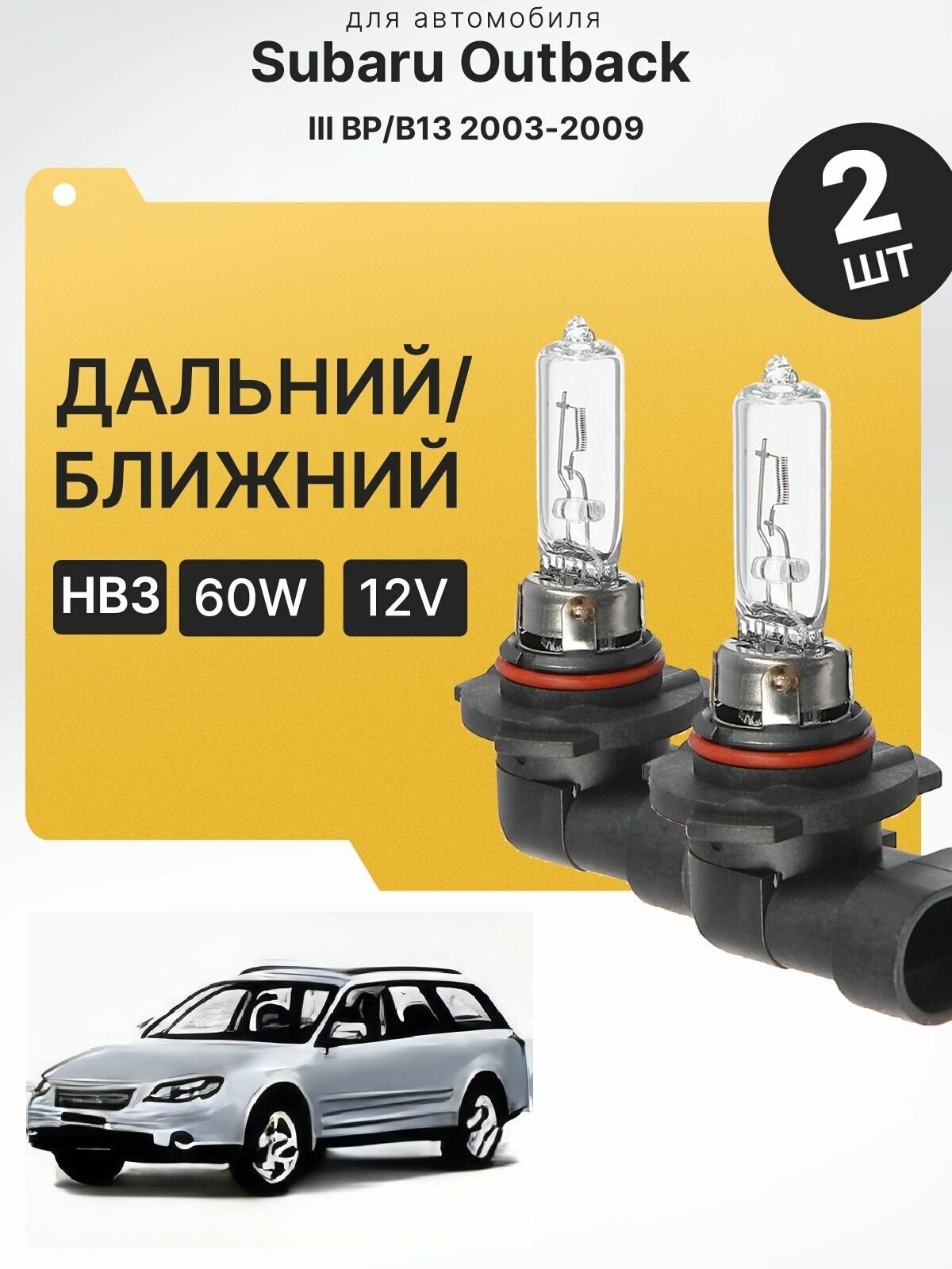 Комплект галогеновых лампочек HB3 для Subaru Outback III (BP/B13) 2003 - 2009. Галоген в дальний свет для Субару Аутбэк