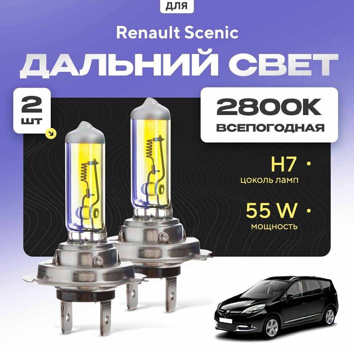 Всесезонные галогенные лампочки 2шт H7 для Renault Scenic III (JZ, 7 мест) 2009 - 2015 в дальний свет. Комплект галогена для дальнего света для Рено Сценик