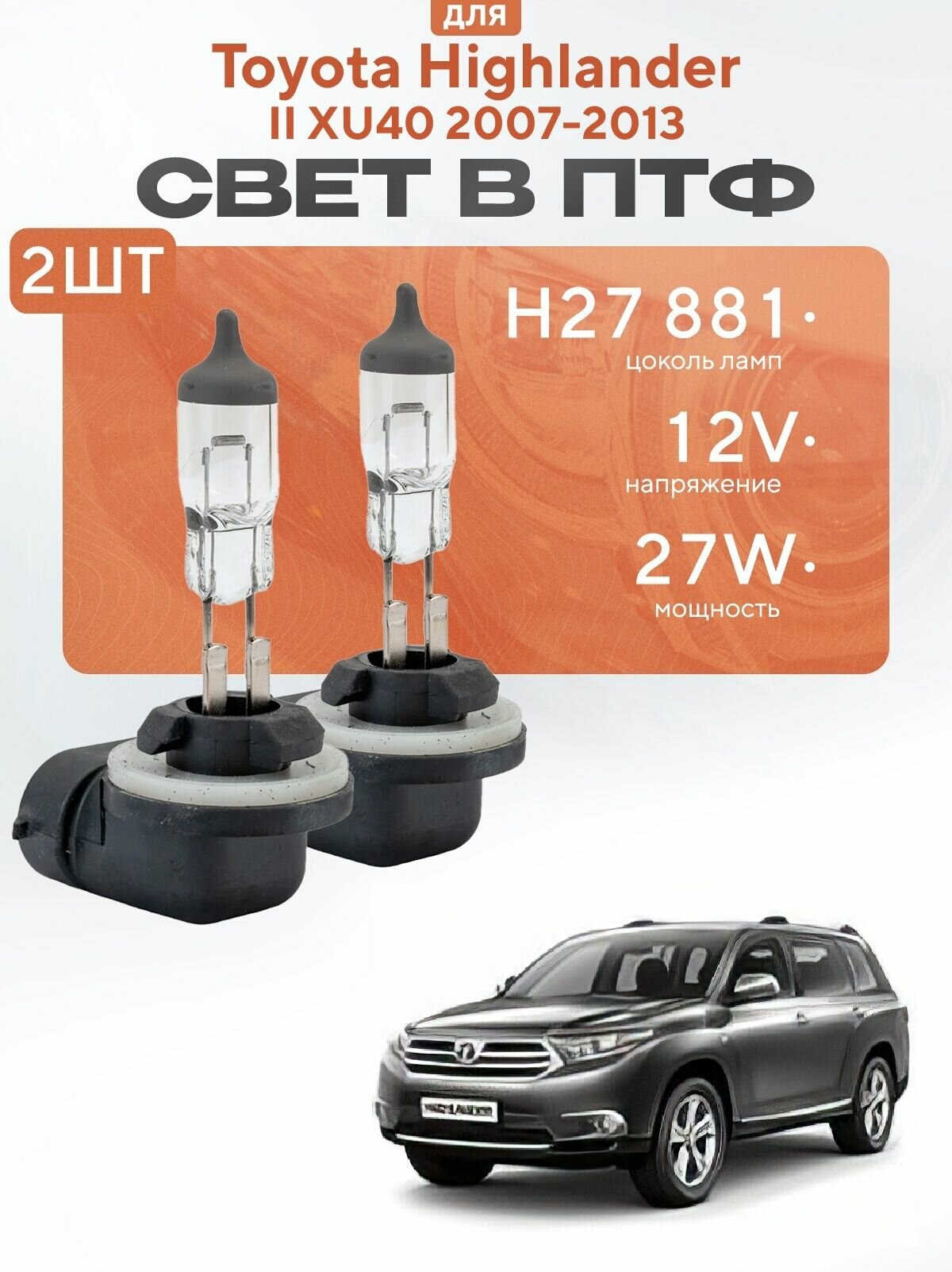 Комплект галогеновых ламп H27 (881) в ПТФ на Toyota Highlander II (XU40) дорест. и рест. 2007-2013. Галоген в туманки на Тойота Хайлендер