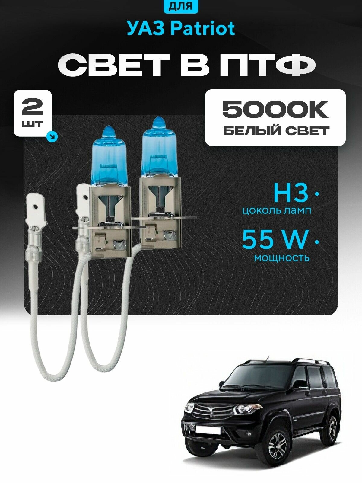 Белые галогеновые лампы H3 в ПТФ для УАЗ Patriot. H3 в туманки для UAZ Патриот. Галоген в противотуманные фары