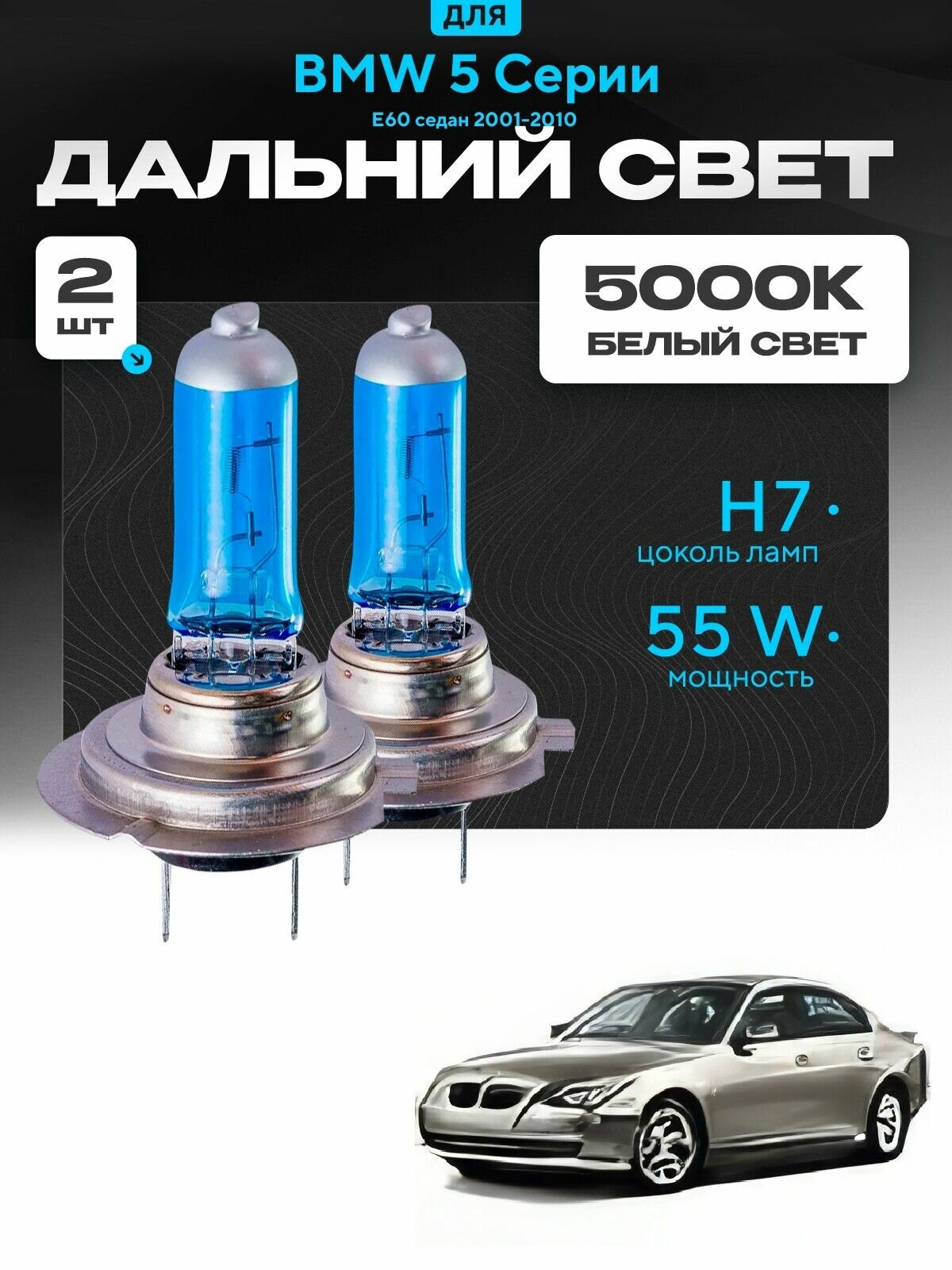 Белые галогеновые лампы 2шт H7 для BMW 5 Серии E60 (седан) 2001 - 2010 для дальнего света. Комплект галогеновых лампочек в дальний свет для БМВ 5 Серии