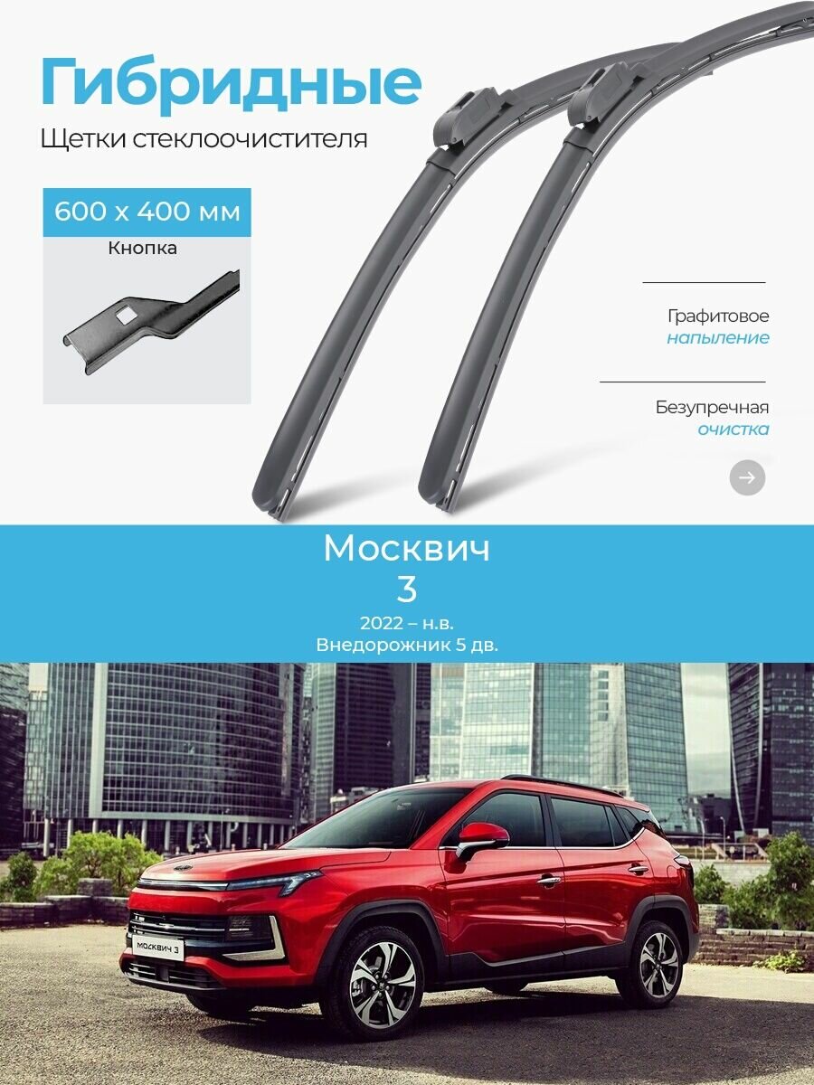 Гибридные дворники 2шт на Москвич 3 2022 н. в, Внедорожник 5 дв. Всесезонные щетки на Москвич 3