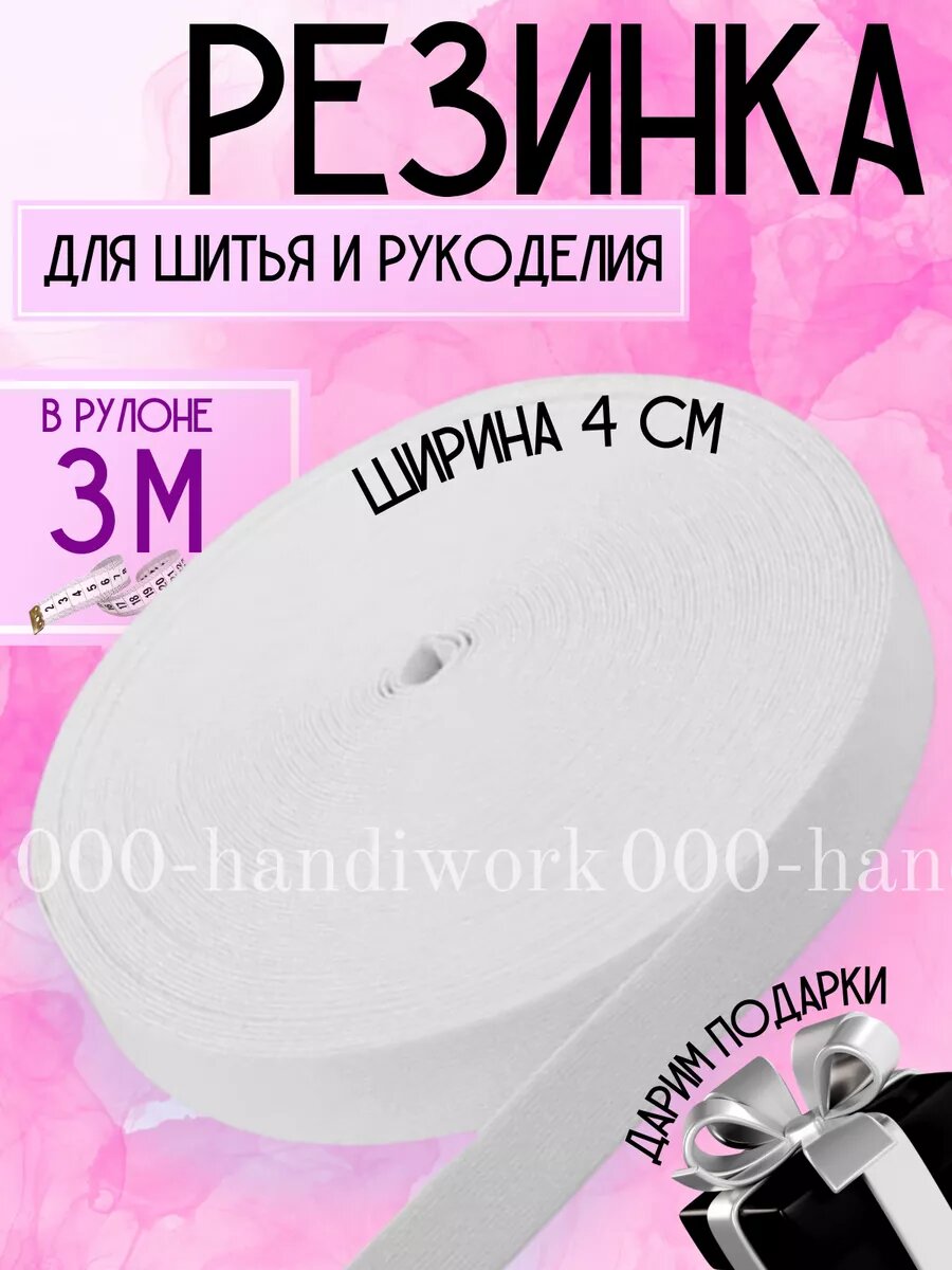 Резинка бельевая для рукоделия