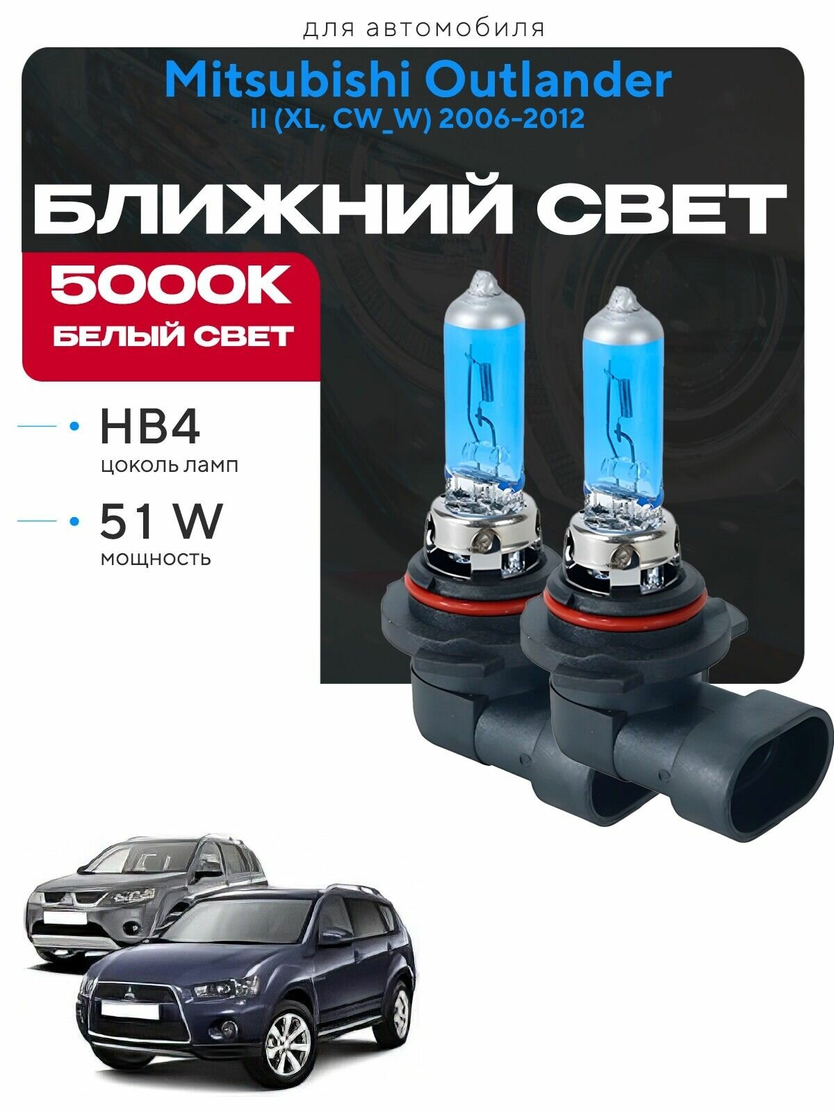 Белые галогеновые лампы HB4 2шт для Mitsubishi Outlander II (XL, CW_W) дорест. и рест. 2006 - 2012. Комплект галогенных лампочек в ближний свет для Митсубиси Аутлендер