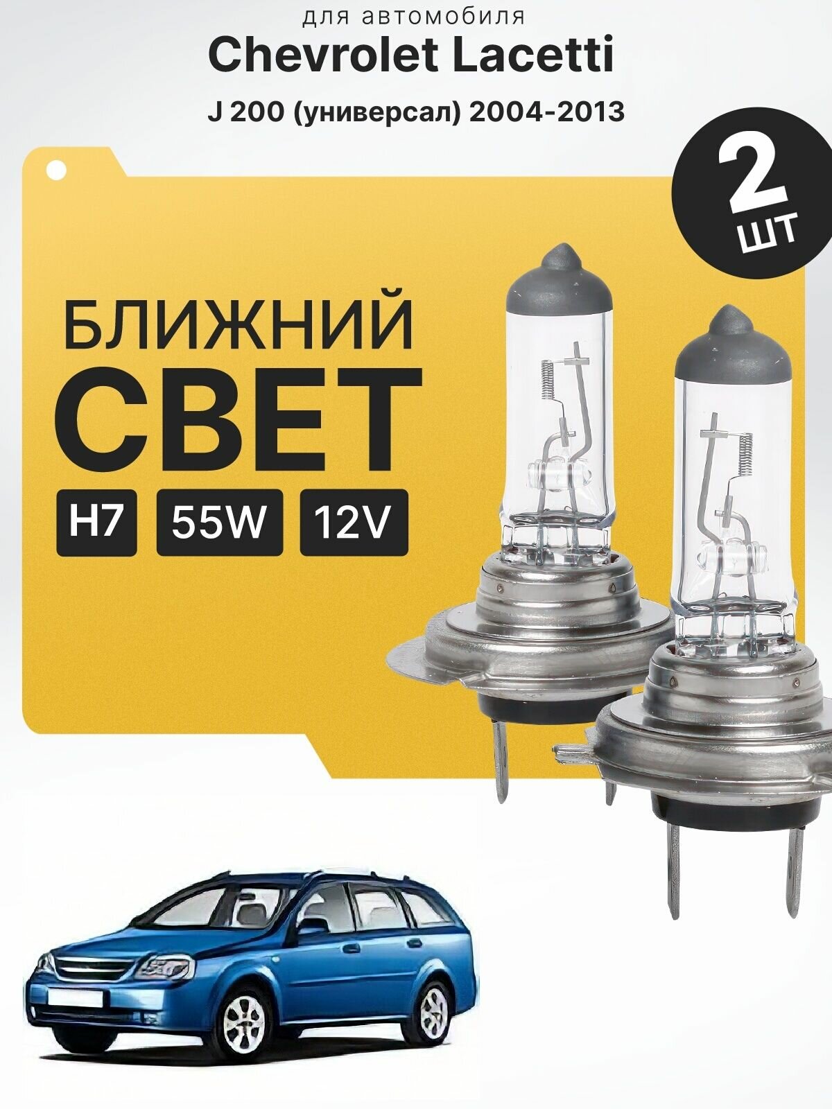 Комплект галогеновых лампочек H7 для Chevrolet Lacetti J 200 (универсал) 2004 - 2013. Галоген в ближний свет для Шевроле Лачетти