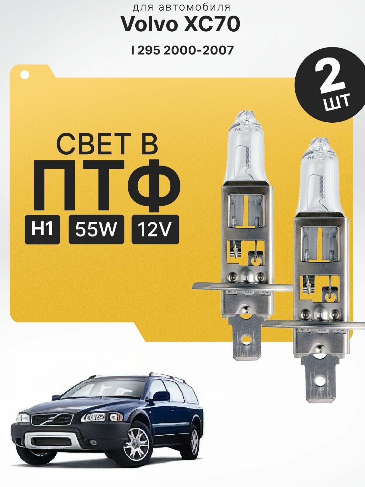 Комплект галогеновых лампочек H1 в ПТФ для Volvo XC70 I (295) 2000-2007. Галоген в туманки для Вольво ХС70. Лампы H1 в противотуманные фары