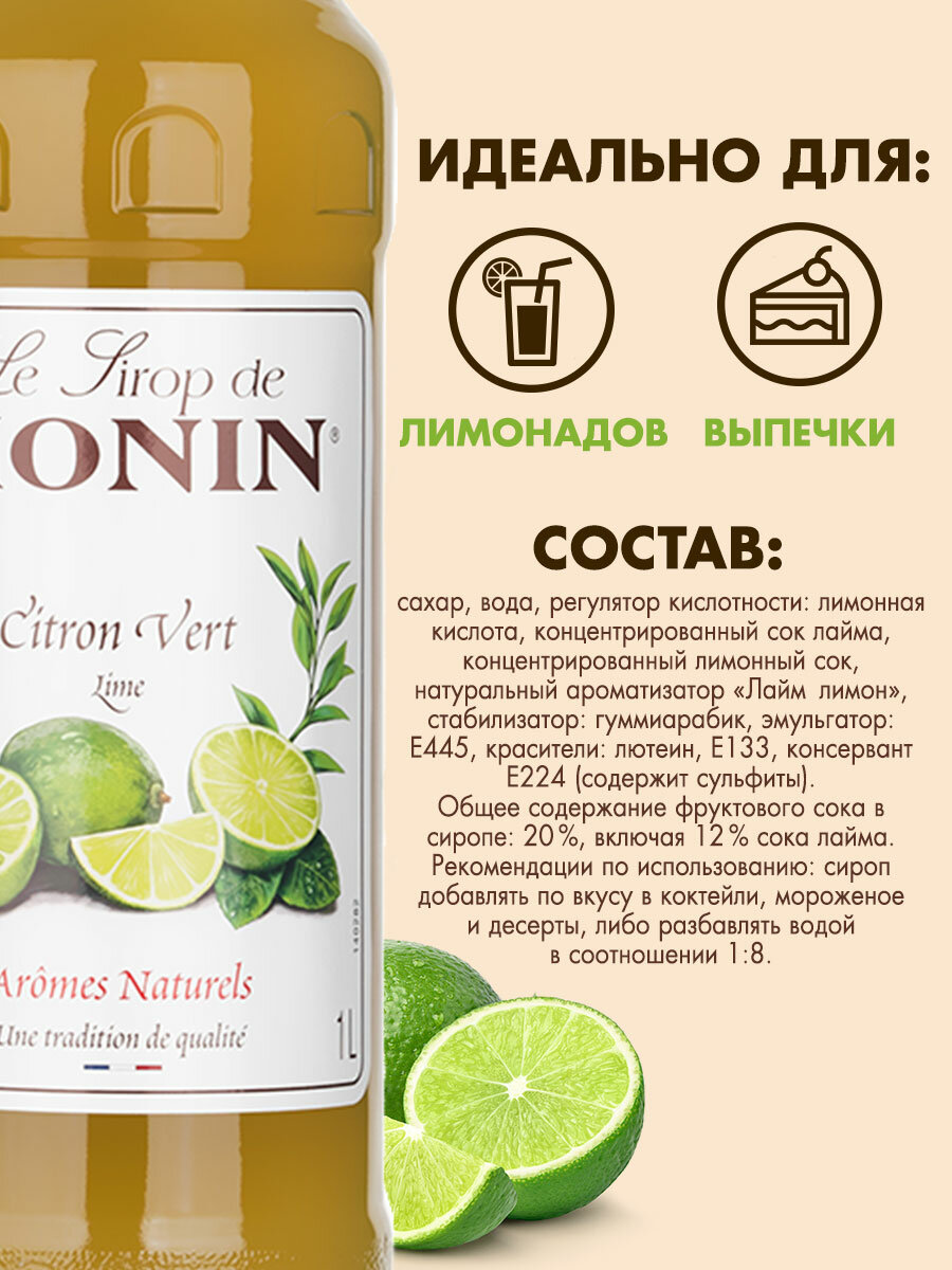 Сироп Monin Лайм, 1 л — фото 1