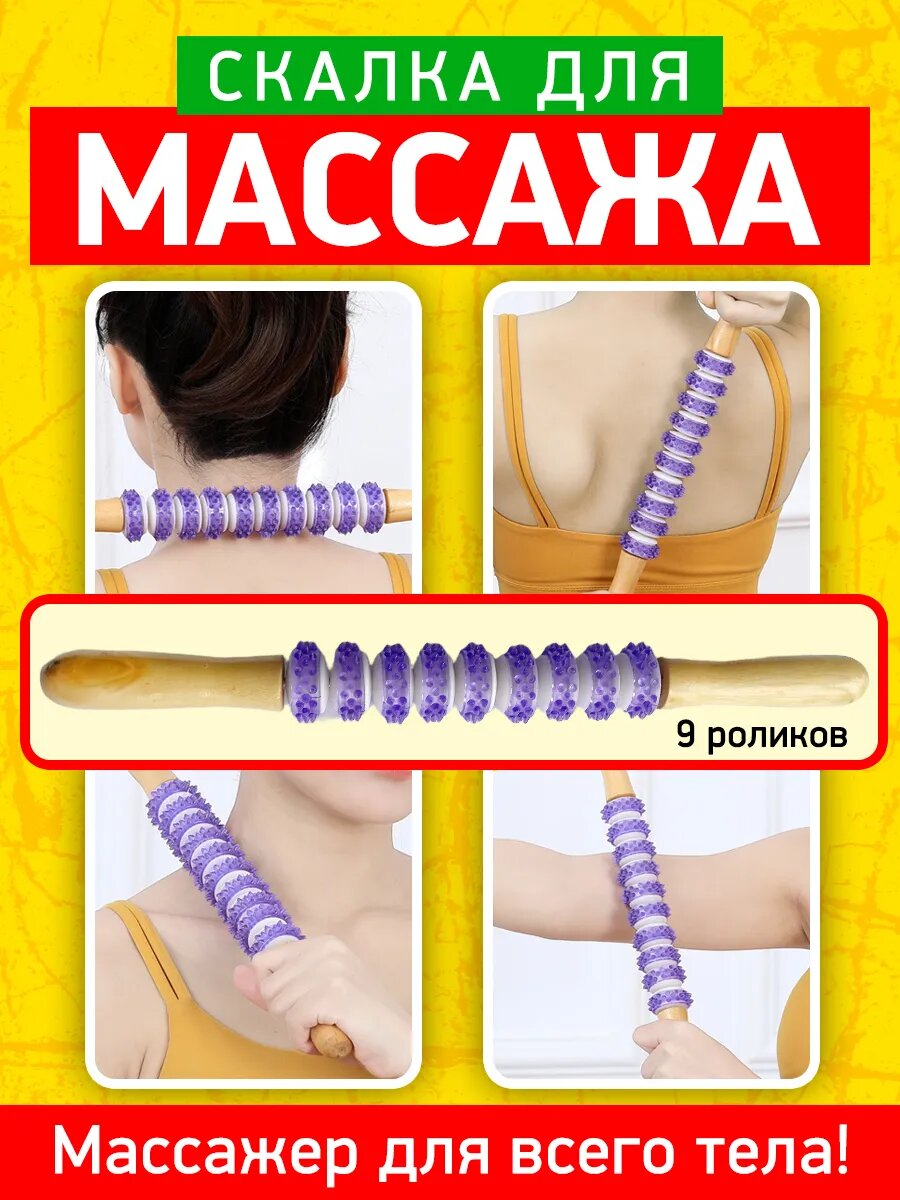 Скалка для массажа, 9 массажных роликов, массажер для тела роликовый
