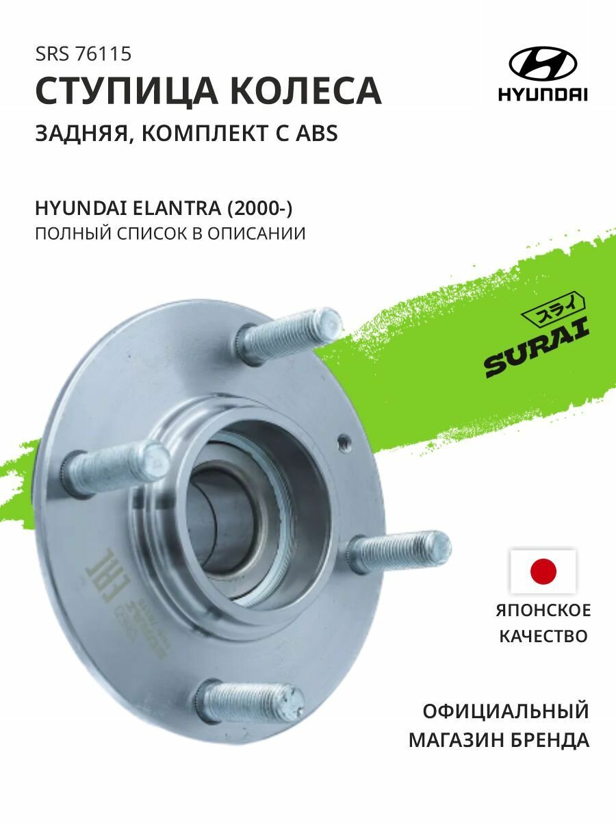 Ступица колеса SURAI для Hyundai Elantra (00-) задняя, комплект с ABS (SRS 76115, аналог 527102D315)