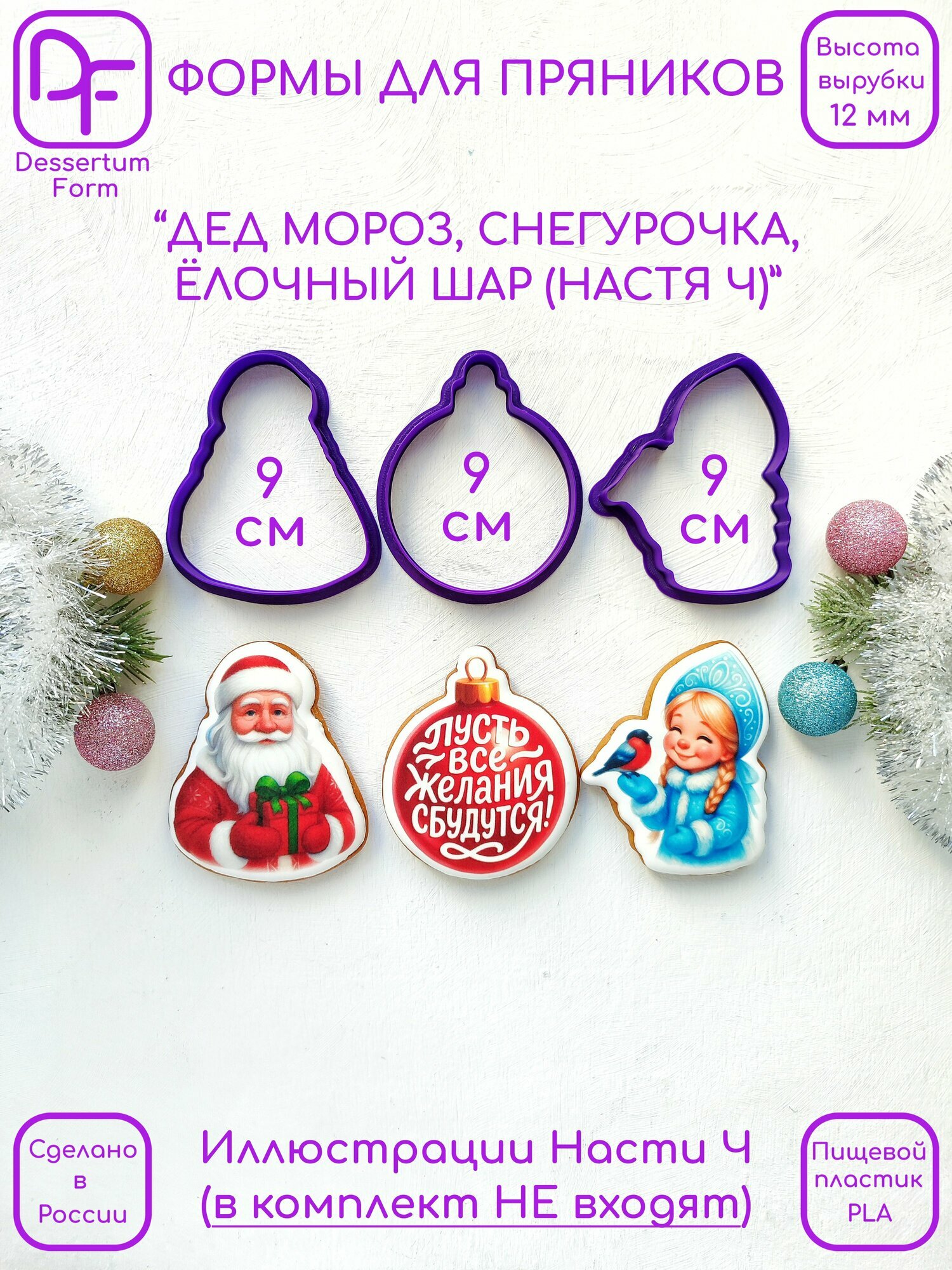 Формы для пряников "Дед Мороз, Снегурочка и Ёлочный шарик (Настя Ч)" (Все формы по 9см)