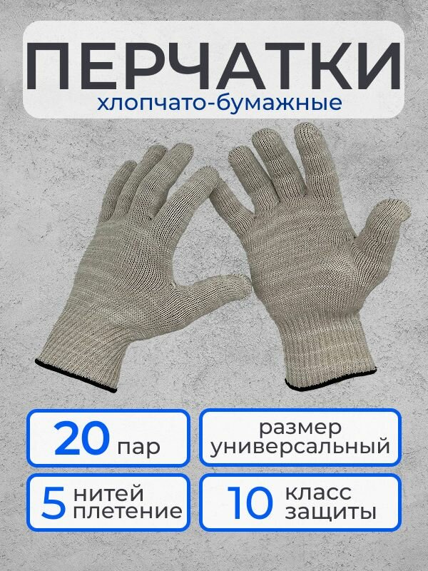 Перчатки ХБ Белый 20 пар 5 нитей 10 класс повышенная прочность