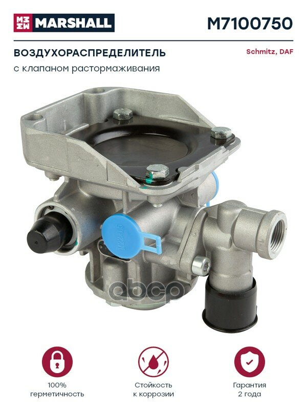 Кран тормозной прицепа ! с клапаном растормаж Universal MARSHALL арт. M7100750