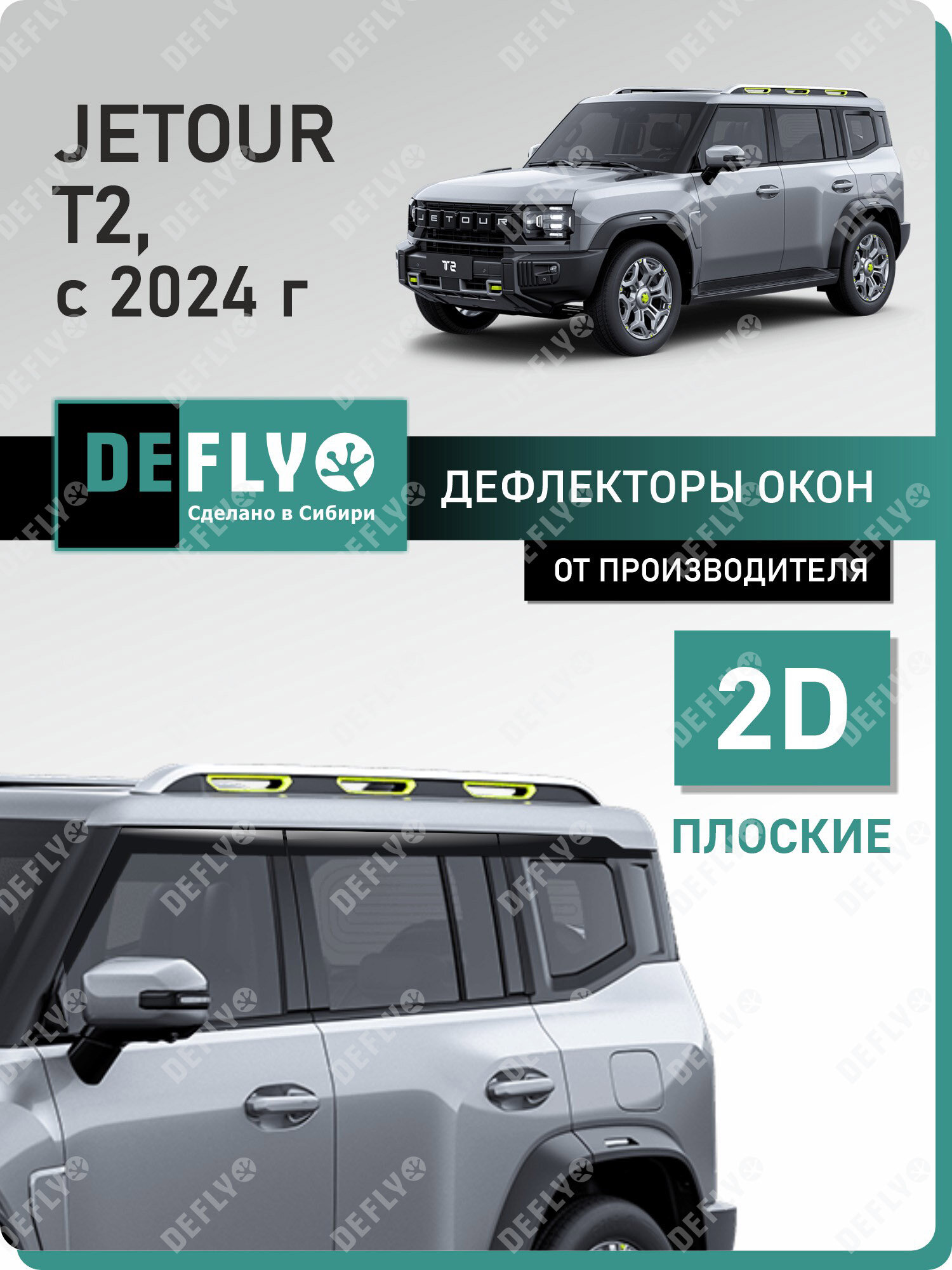 Дефлекторы окон 2D Jetour T2, 2024-н. в, комплект 6 шт.