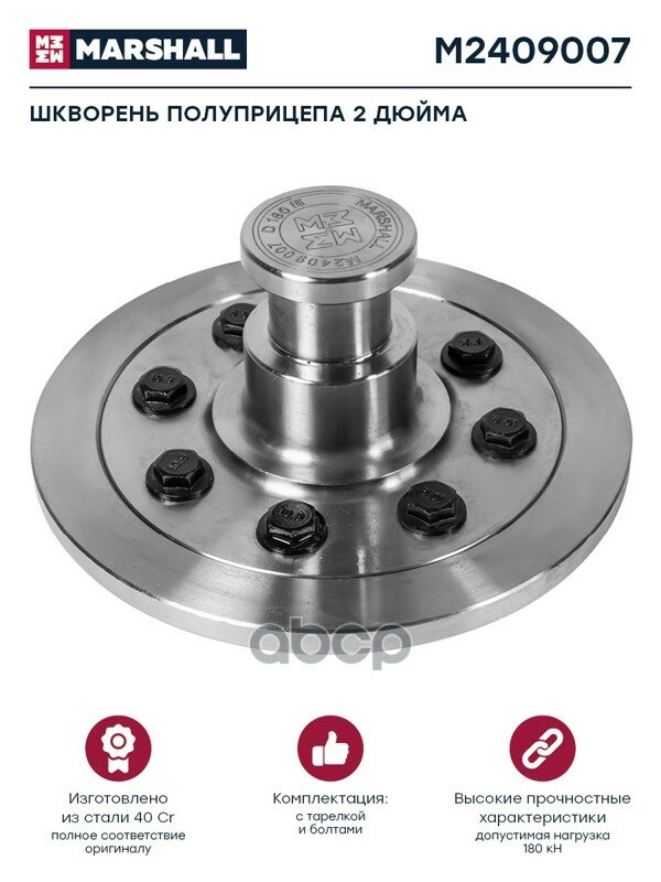 Шкворень полуприцепа !2 дюйма в сборе с тарелкой 12 мм и болтами D180 MARSHALL арт. M2409007