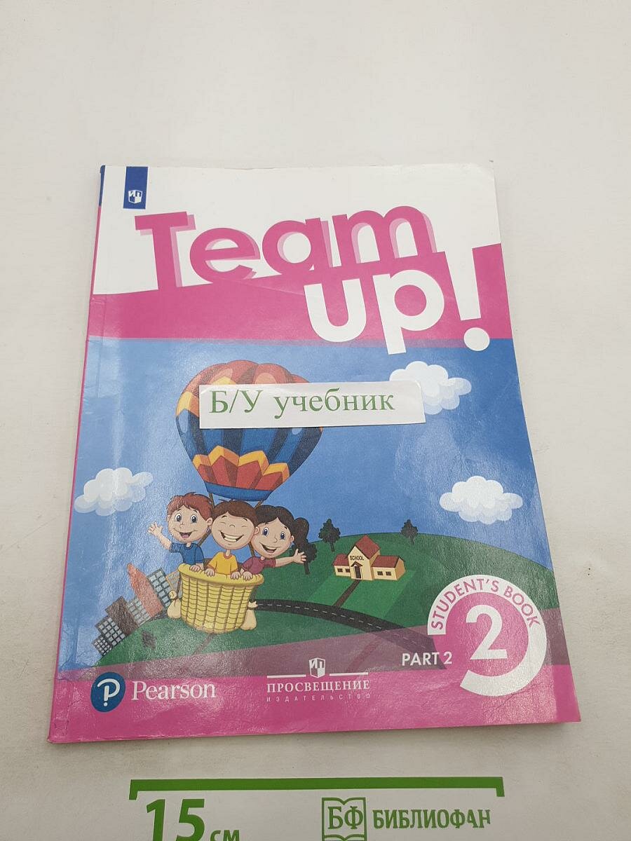 Team Up! Английский язык 2 класс. Учебник. Часть 2