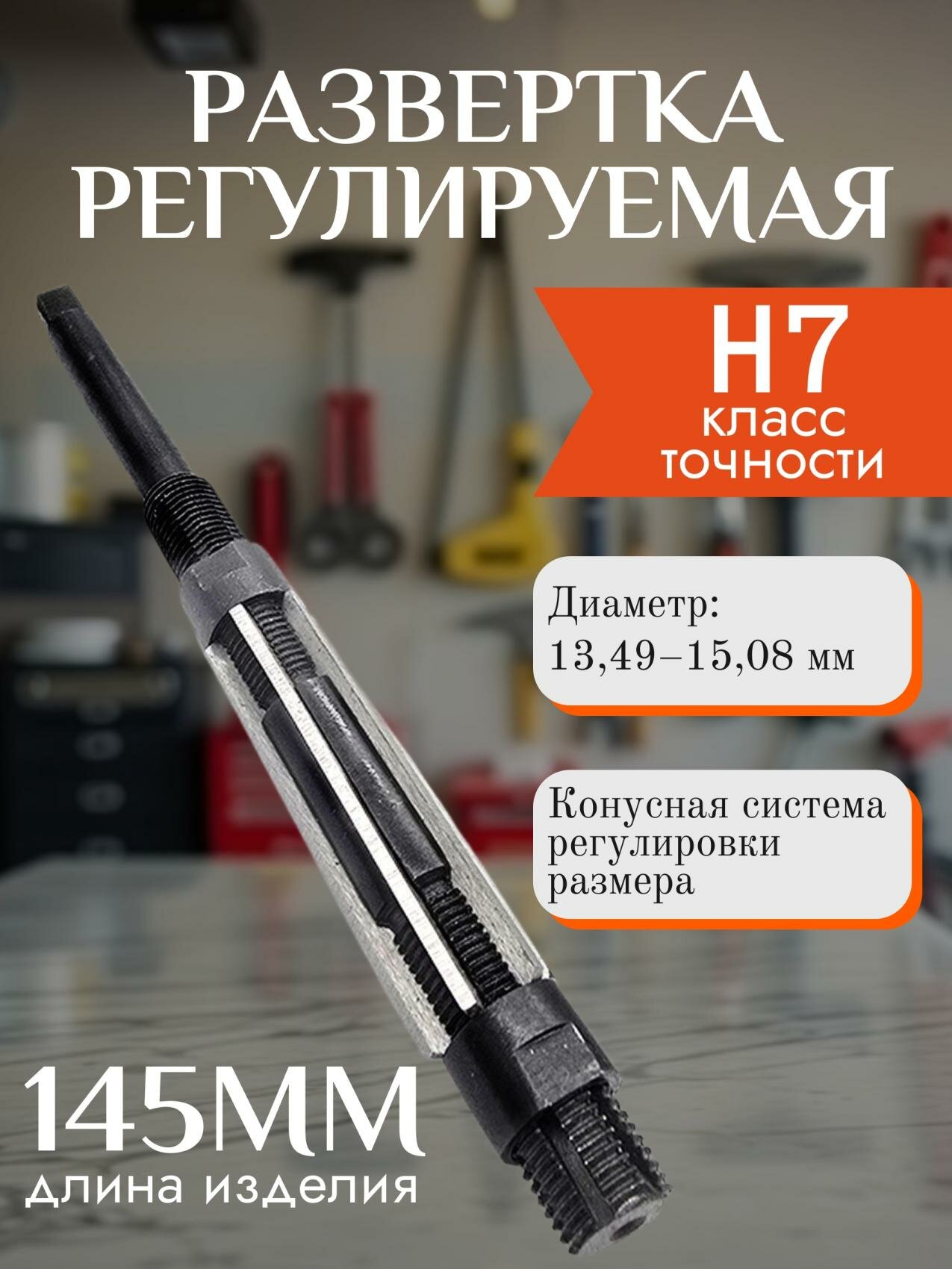 Развертка регулируемая 13.49-15.08мм BERIL