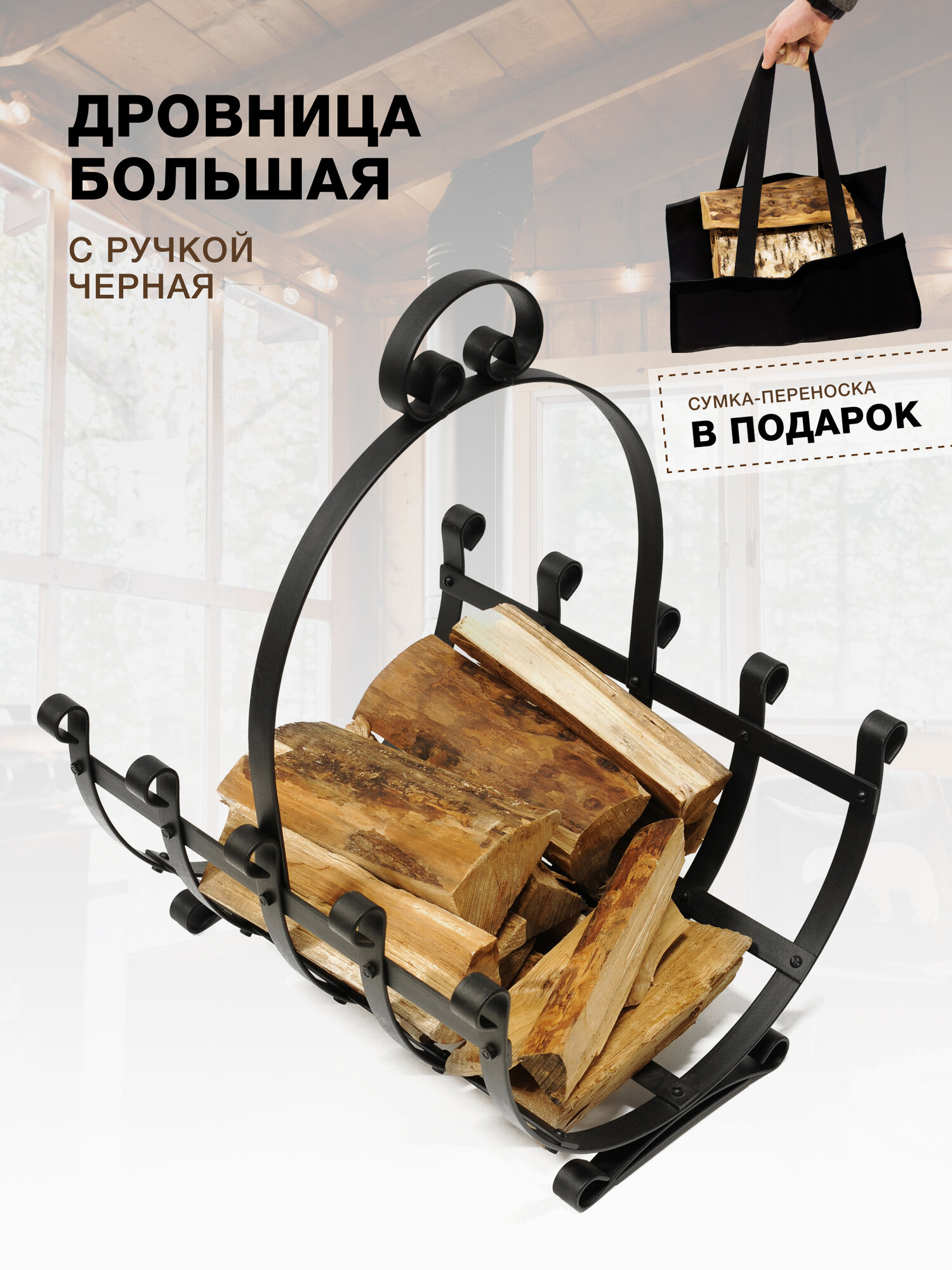 Дровница для камина и печи Большая с ручкой, черный. Подставка для дров в баню и дом