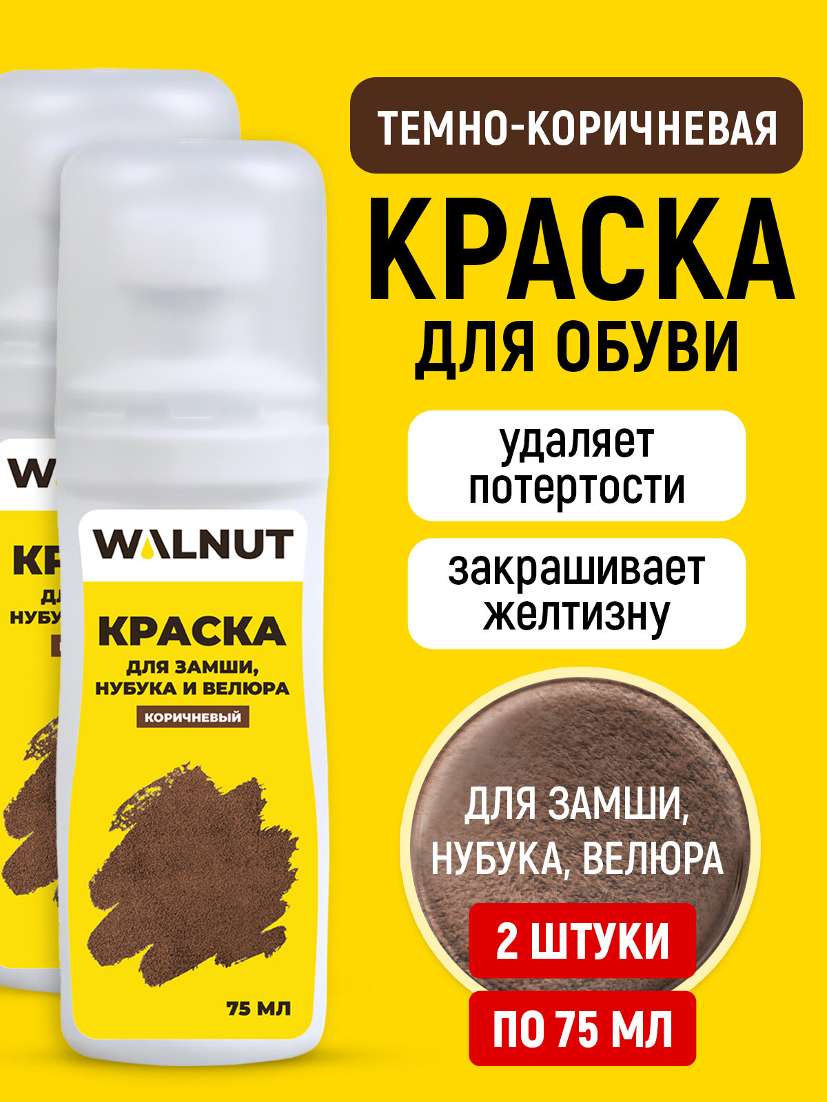 Краска WALNUT для замши/нубука/велюра, восстановление, коричневая, 2 шт